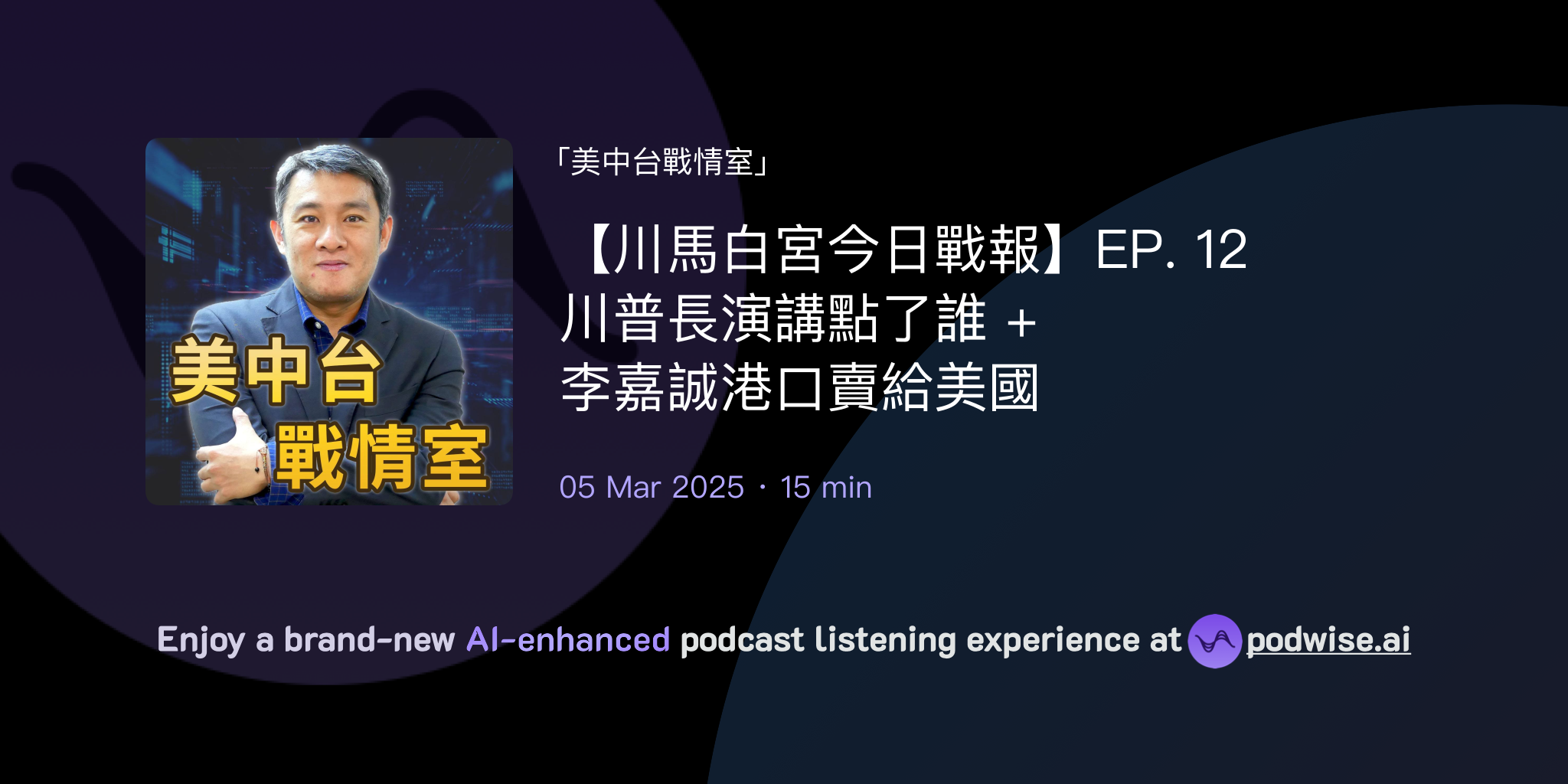 【川馬白宮今日戰報】EP. 12 川普長演講點了誰 + 李嘉誠港口賣給美國 | 美中台戰情室 | Podwise