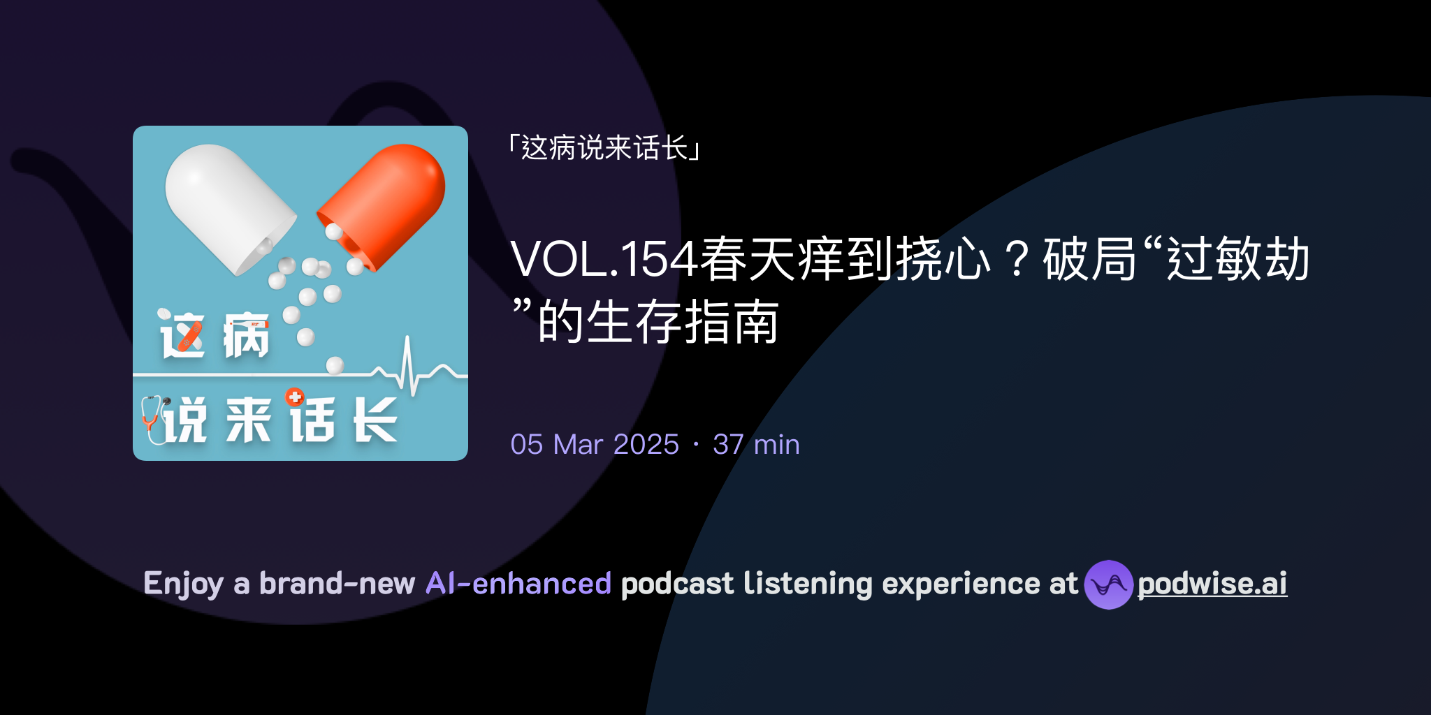 VOL.154春天痒到挠心？破局“过敏劫”的生存指南 | 这病说来话长 | Podwise