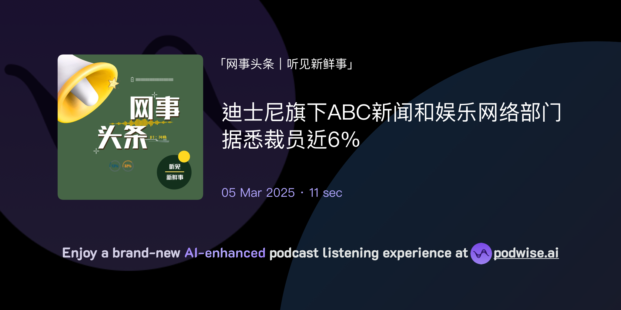 迪士尼旗下ABC新闻和娱乐网络部门据悉裁员近6% | 网事头条｜听见新鲜事 | Podwise