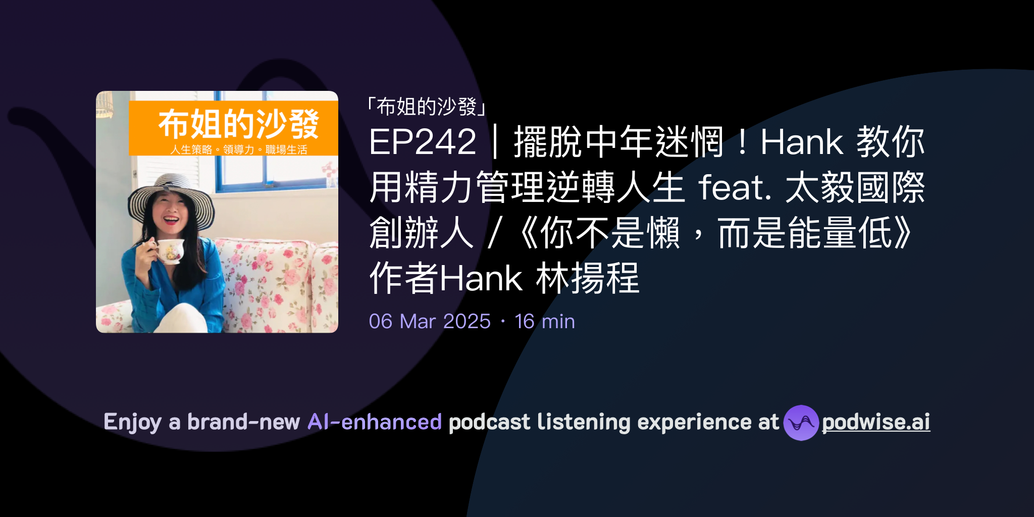 EP242｜擺脫中年迷惘！Hank 教你用精力管理逆轉人生 feat. 太毅國際創辦人 /《你不是懶，而是能量低》作者Hank 林揚程 | 布姐的沙發 | Podwise