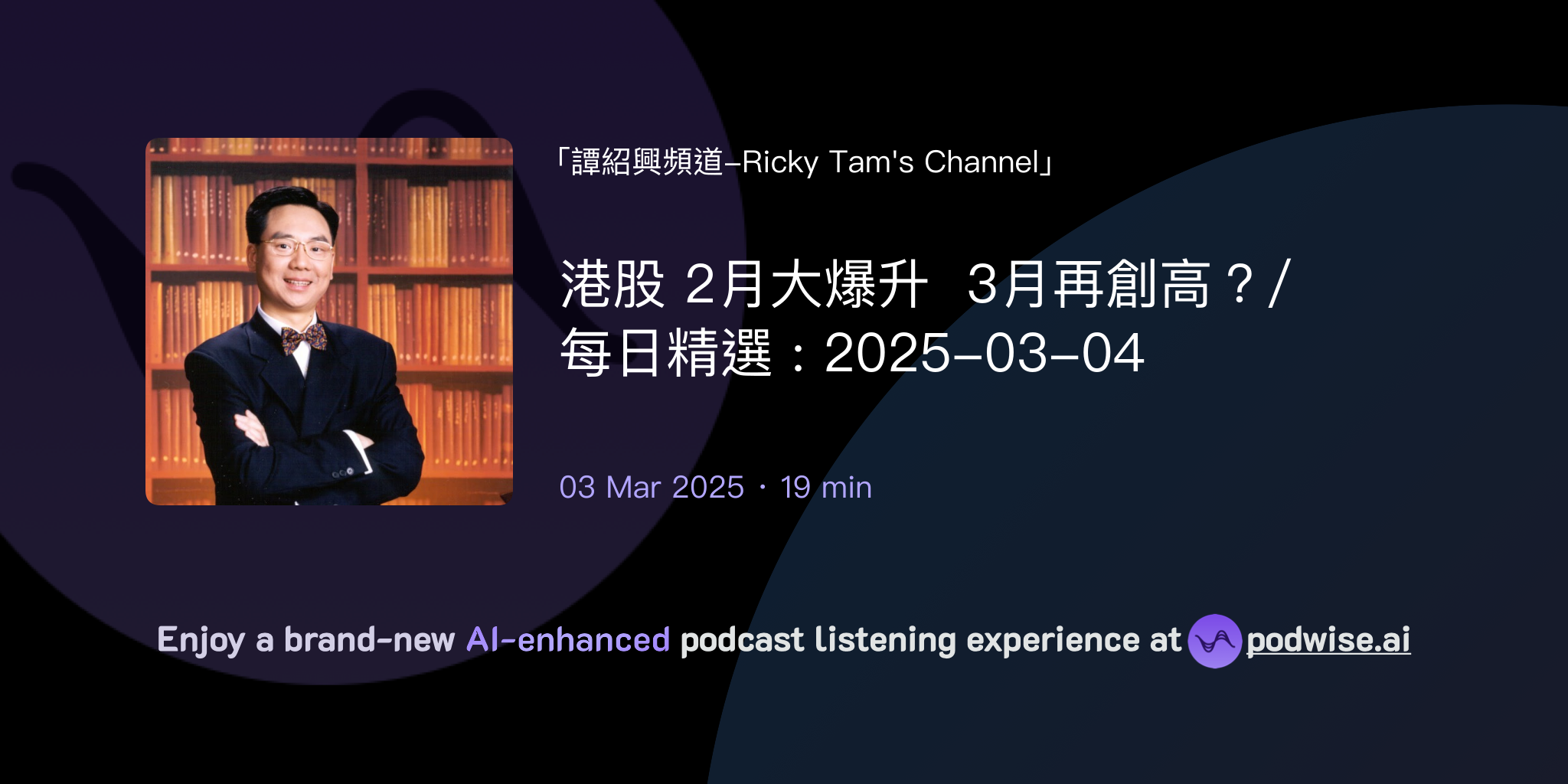 港股 2月大爆升 3月再創高？/ 每日精選 : 2025-03-04 | 譚紹興頻道-Ricky Tam's Channel | Podwise