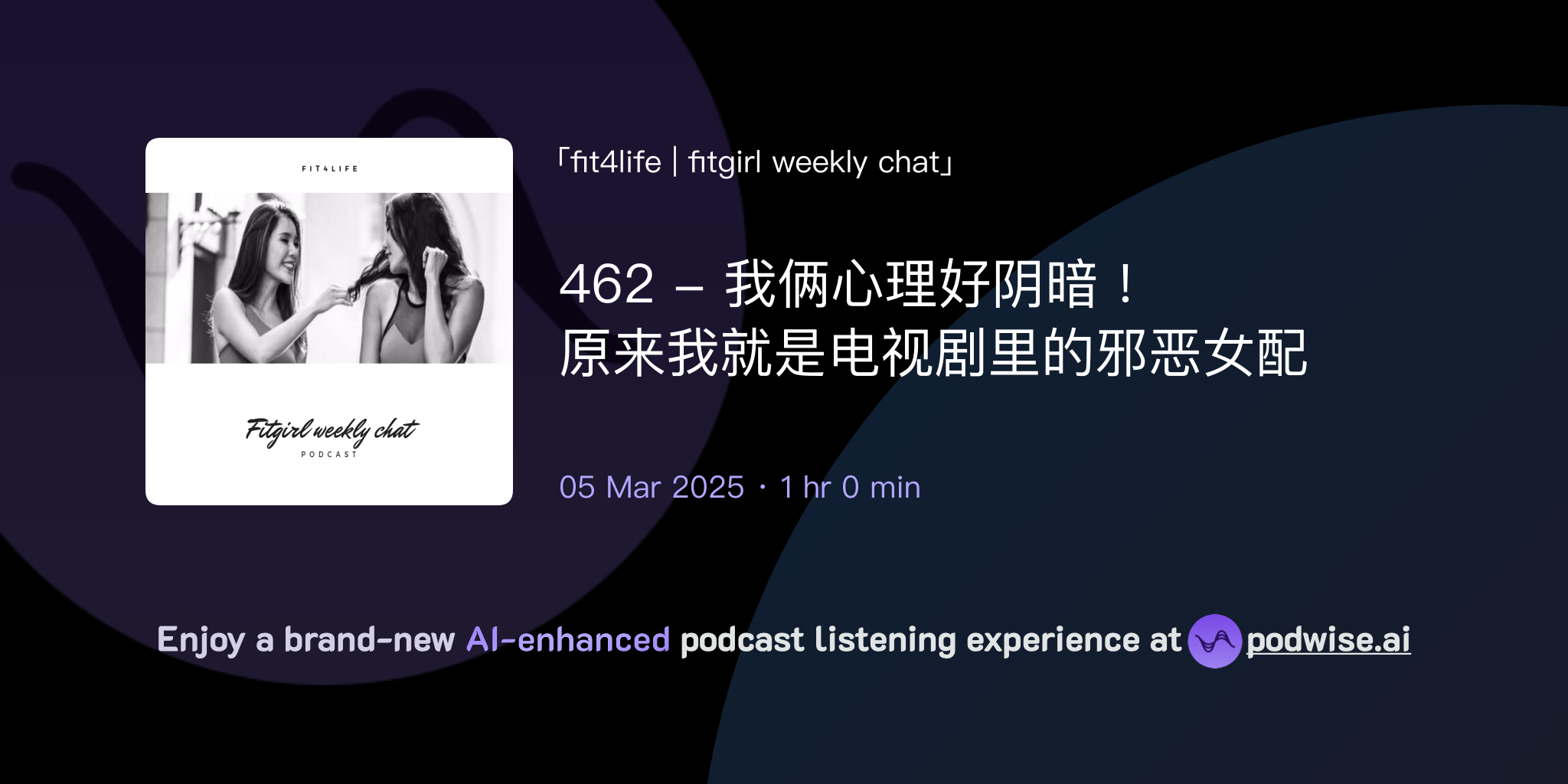 462 - 我俩心理好阴暗！ 原来我就是电视剧里的邪恶女配 | fit4life | fitgirl weekly chat | Podwise