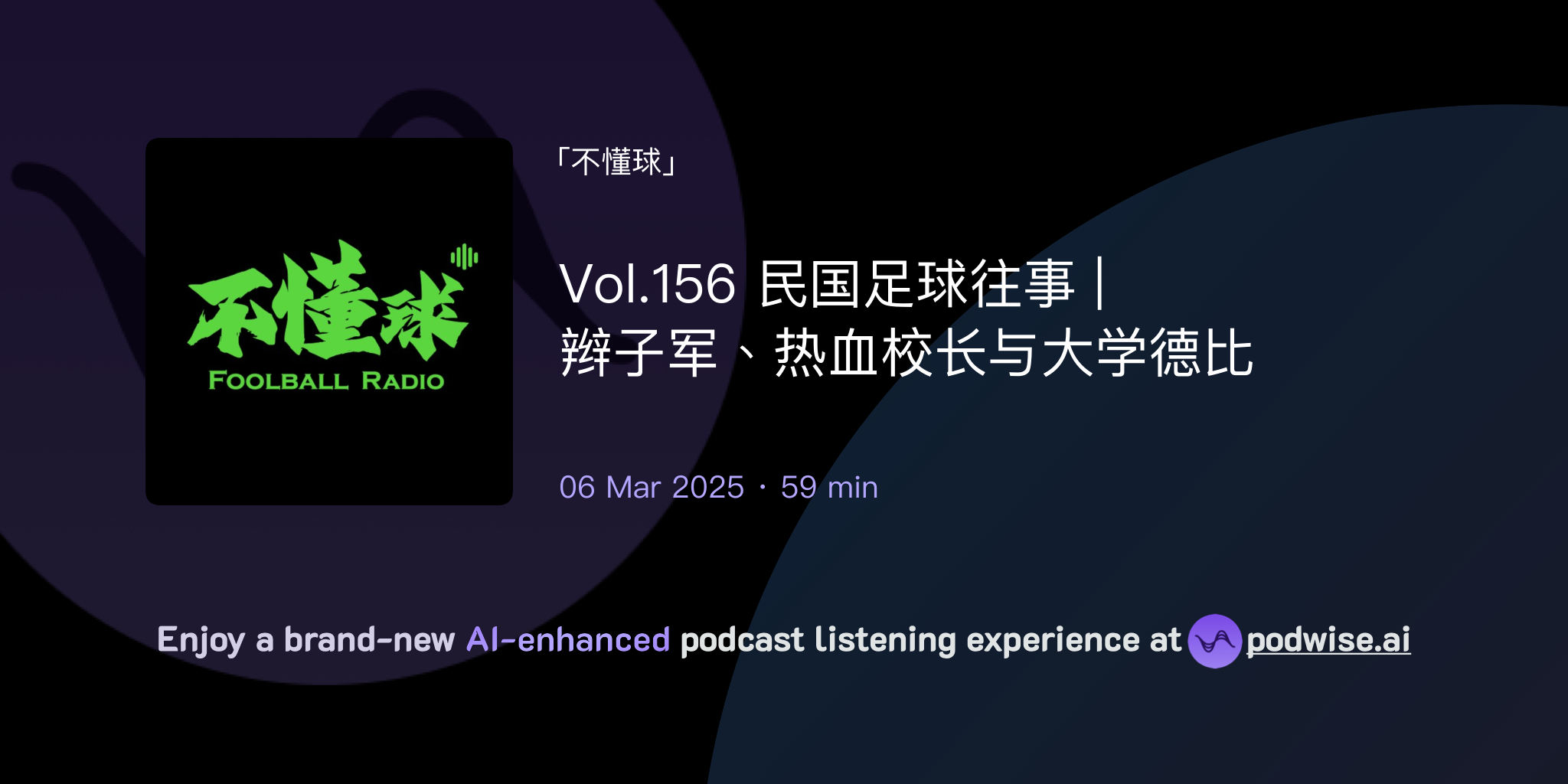 Vol.156 民国足球往事 | 辫子军、热血校长与大学德比 | 不懂球 | Podwise