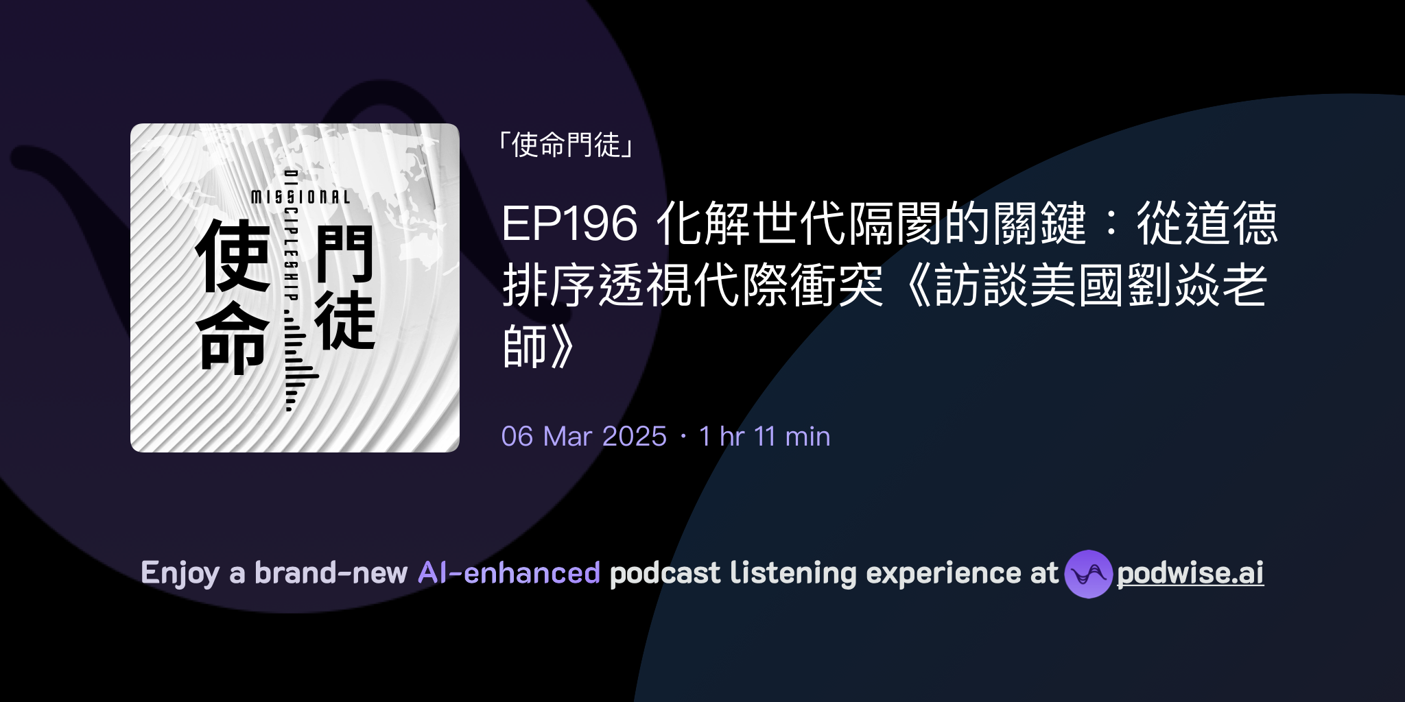 EP196 化解世代隔閡的關鍵：從道德排序透視代際衝突《訪談美國劉焱老師》 | 使命門徒 | Podwise
