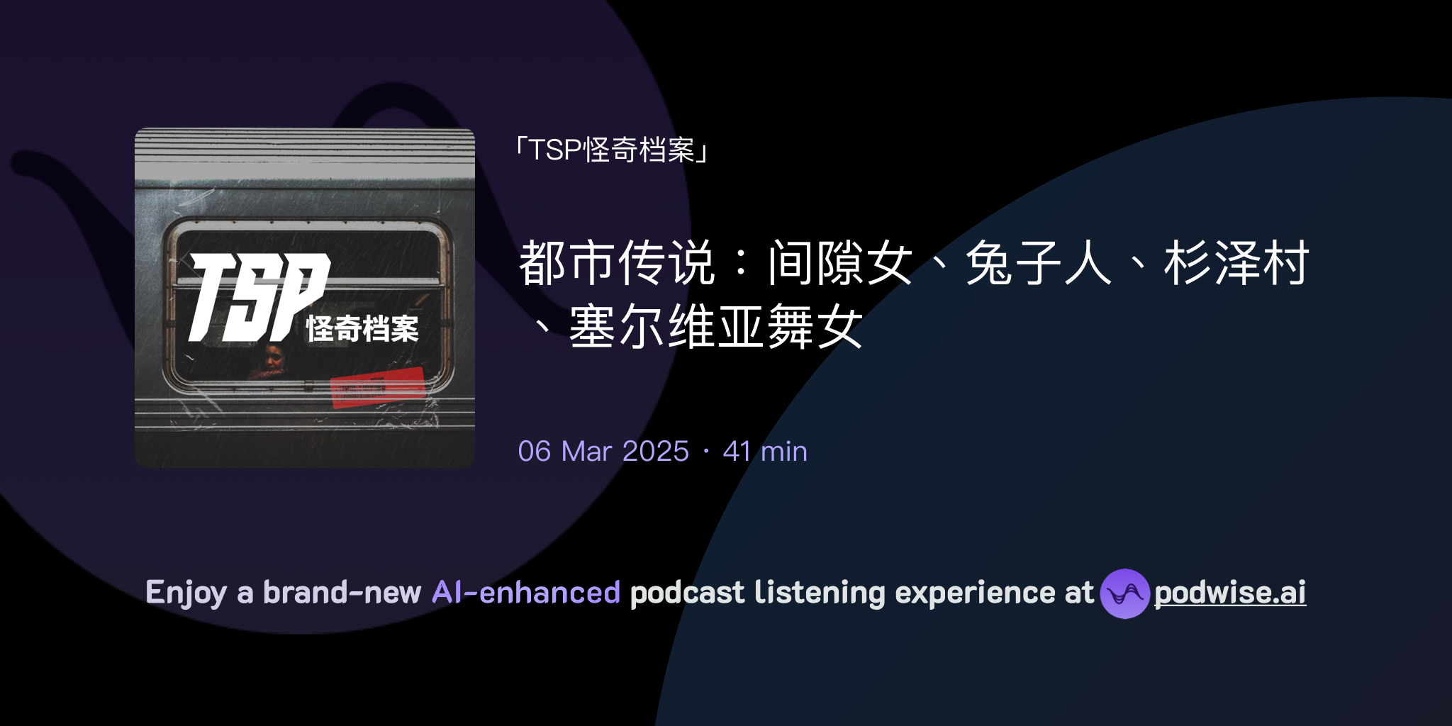 都市传说：间隙女、兔子人、杉泽村、塞尔维亚舞女 | TSP怪奇档案 | Podwise