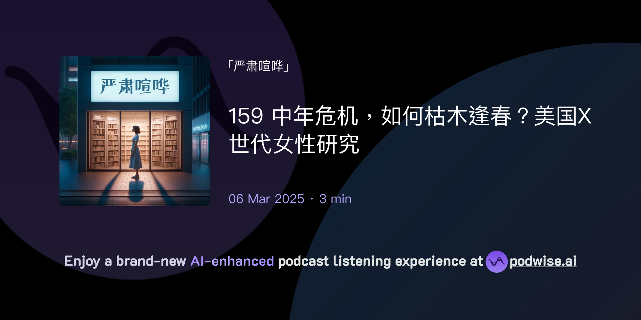 159 中年危机，如何枯木逢春？美国X世代女性研究 | 严肃喧哗 | Podwise