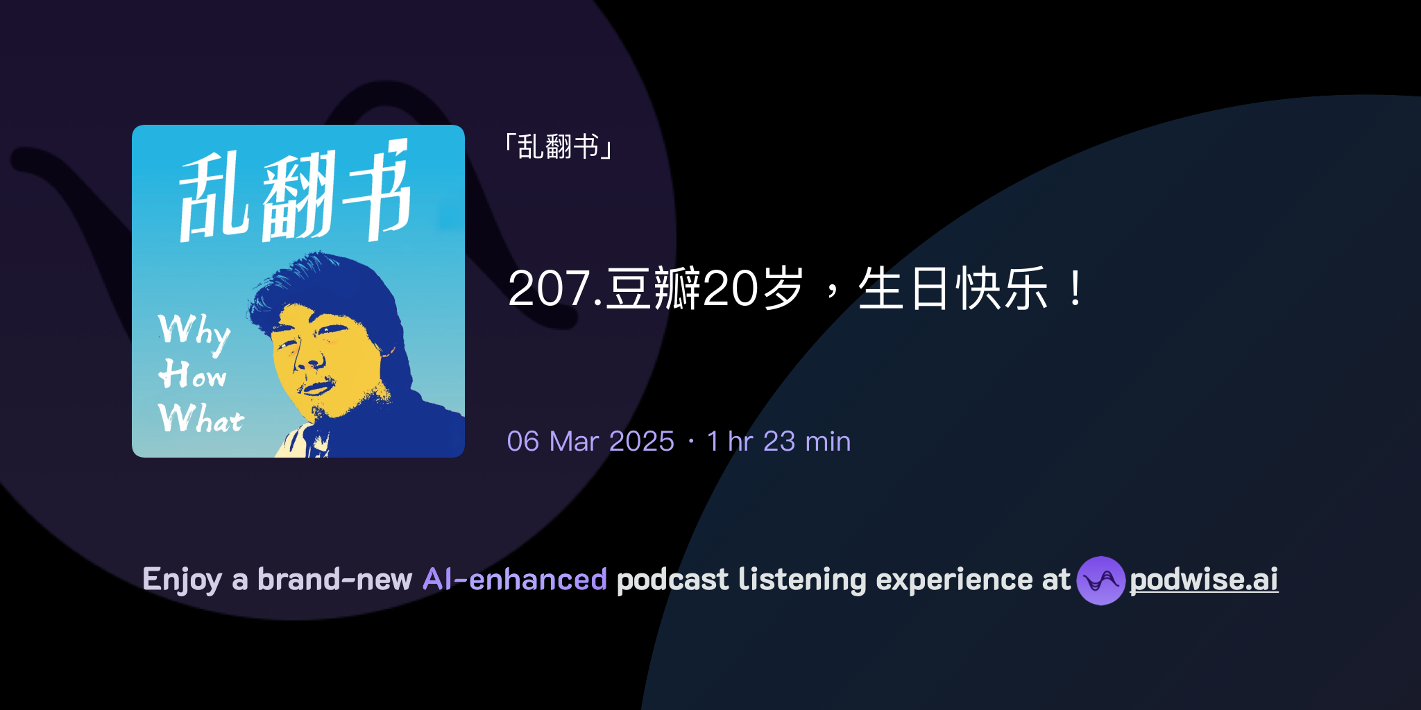 207.豆瓣20岁，生日快乐！ | 乱翻书 | Podwise