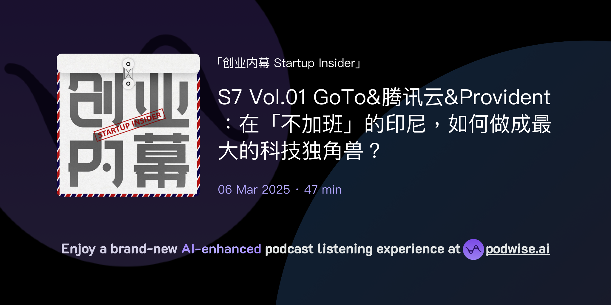 S7 Vol.01 GoTo&腾讯云&Provident：在「不加班」的印尼，如何做成最大的科技独角兽？ | 创业内幕 Startup Insider | Podwise