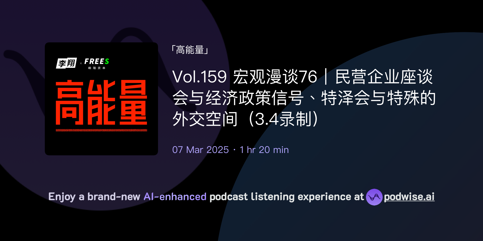 Vol.159 宏观漫谈76｜民营企业座谈会与经济政策信号、特泽会与特殊的外交空间（3.4录制） | 高能量 | Podwise