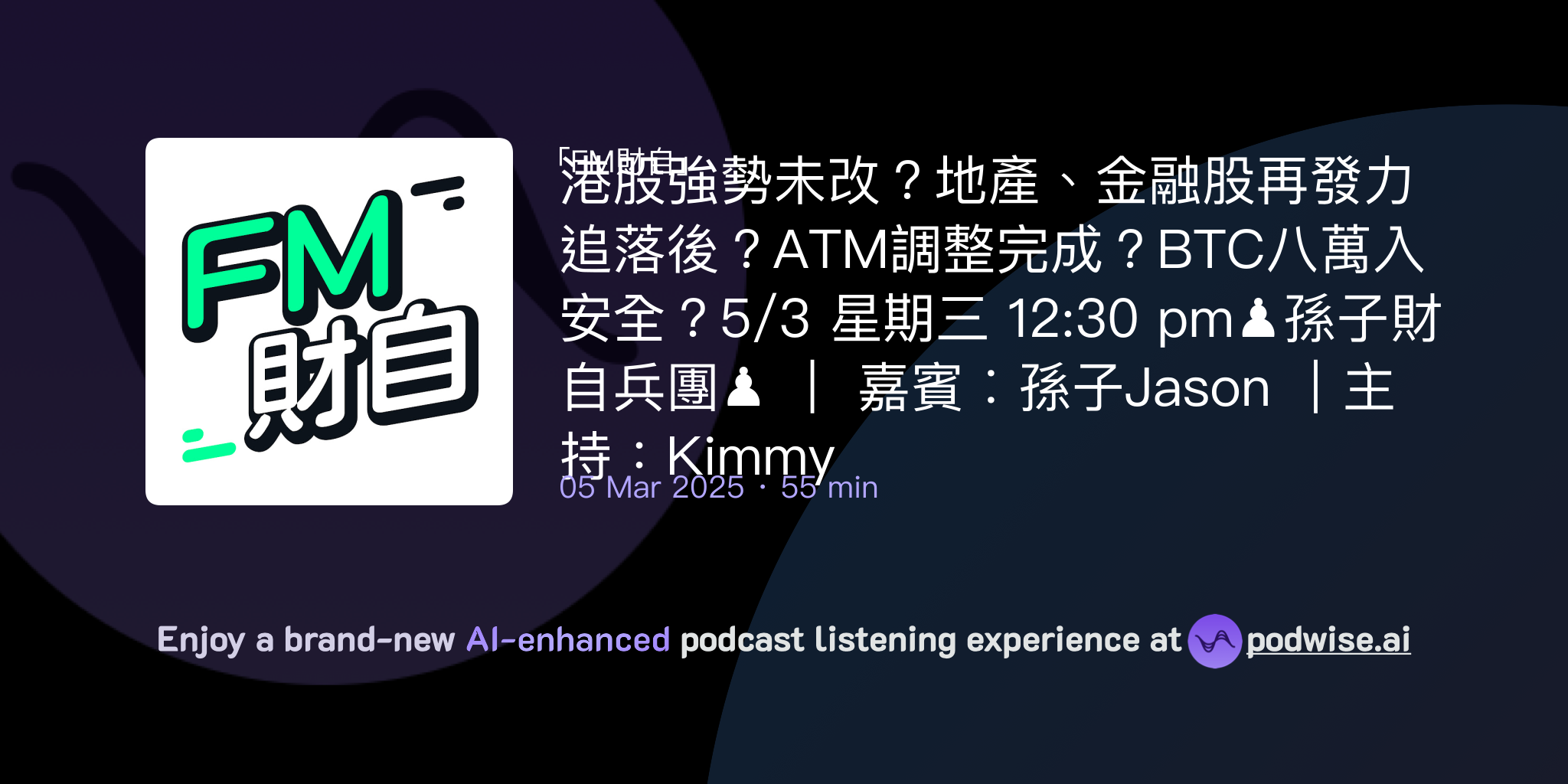 港股強勢未改？地產、金融股再發力追落後？ATM調整完成？BTC八萬入安全？5/3 星期三 12:30 pm♟️孫子財自兵團♟️ ｜ 嘉賓︰孫子Jason ｜主持：Kimmy | FM財自 ...