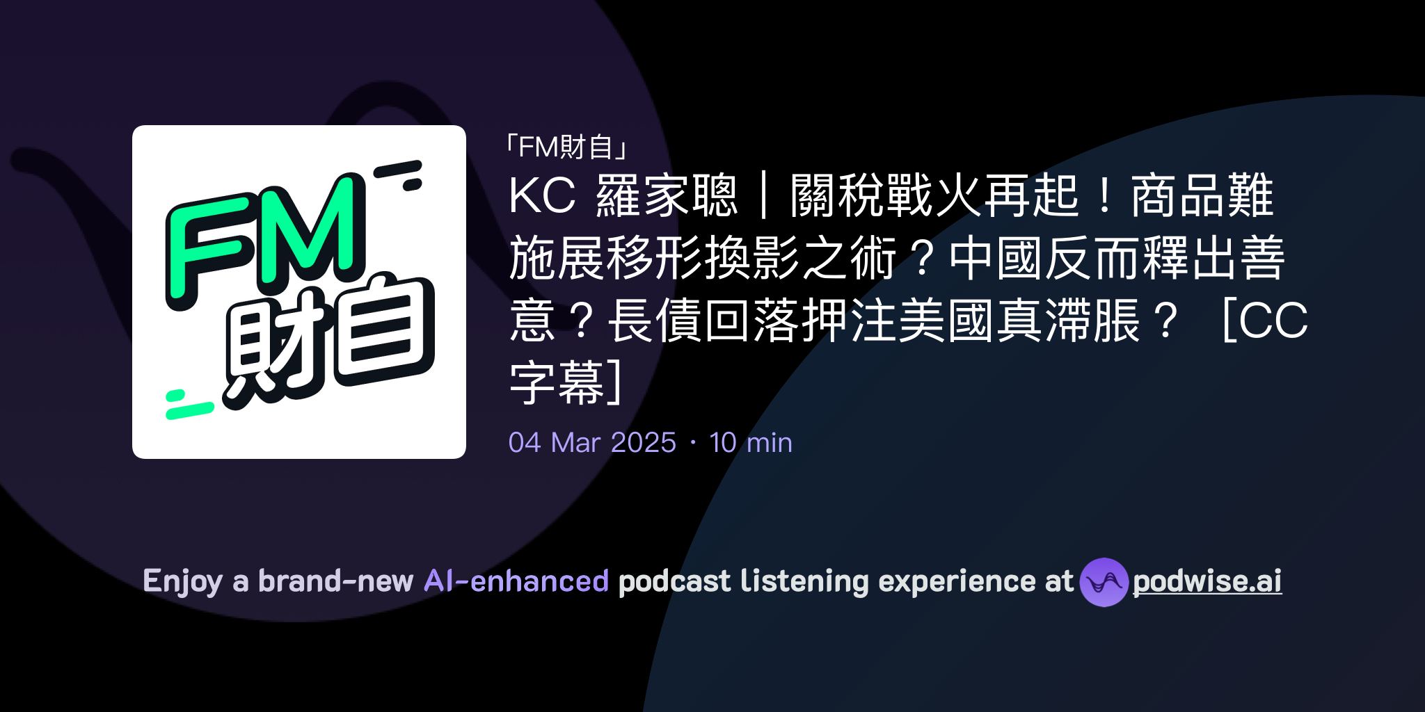 KC 羅家聰｜關稅戰火再起！商品難施展移形換影之術？中國反而釋出善意？長債回落押注美國真滯脹？[CC字幕] | FM財自 | Podwise