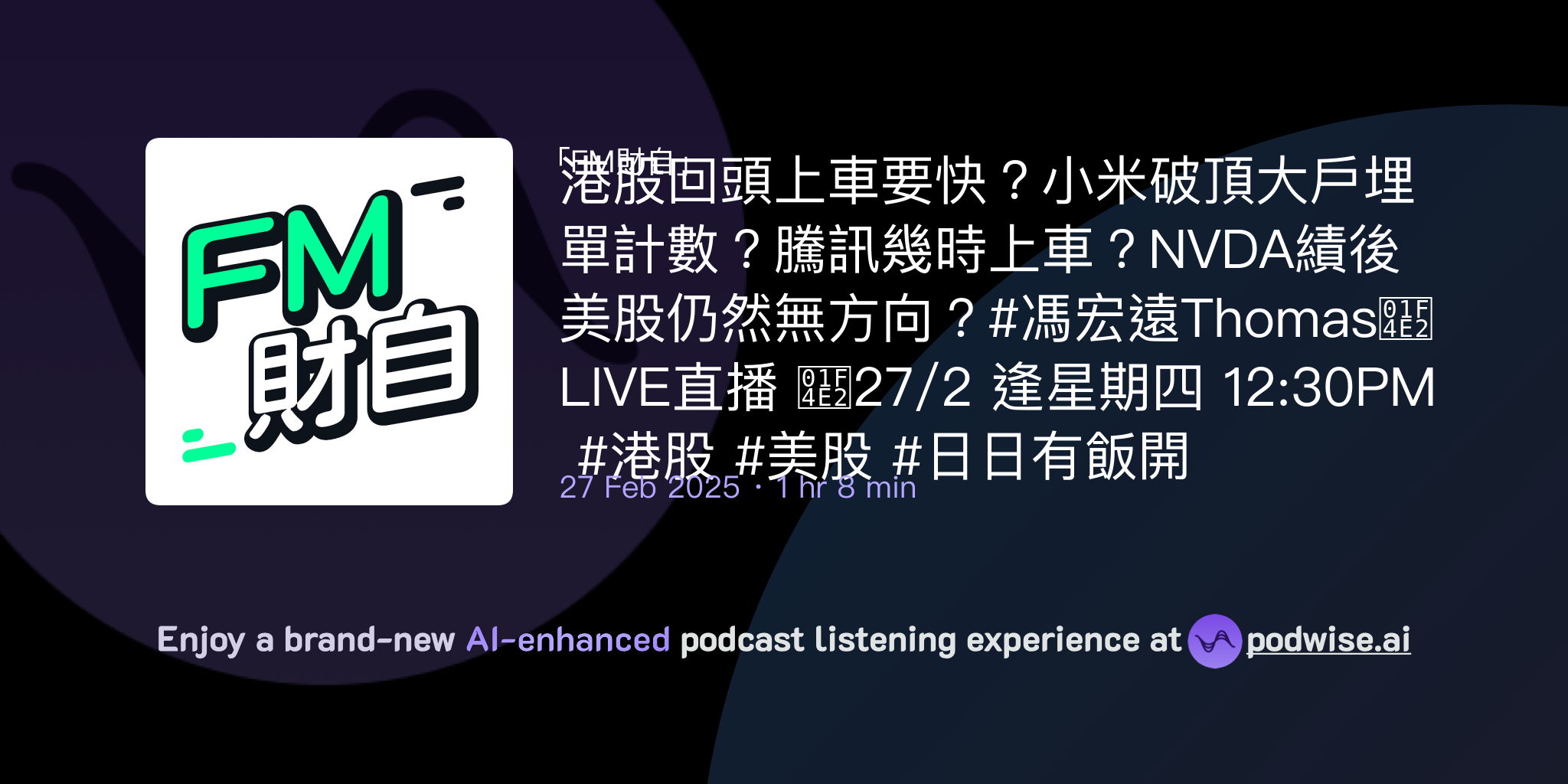 港股回頭上車要快？小米破頂大戶埋單計數？騰訊幾時上車？NVDA績後美股仍然無方向？#馮宏遠Thomas📢LIVE直播 📢27/2 逢星期四 12:30PM #港股 #美股 #日日有飯開 ...