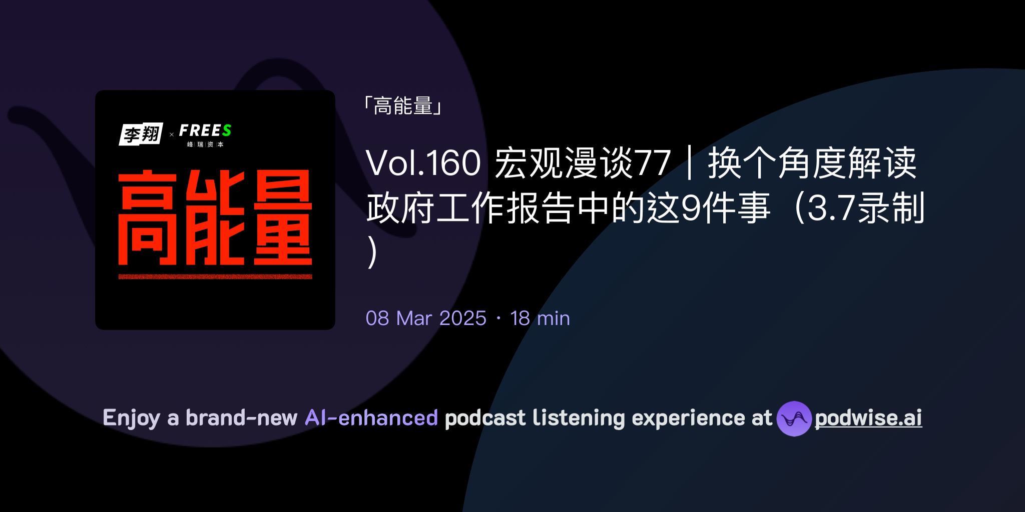 Vol.160 宏观漫谈77｜换个角度解读政府工作报告中的这9件事（3.7录制） | 高能量 | Podwise