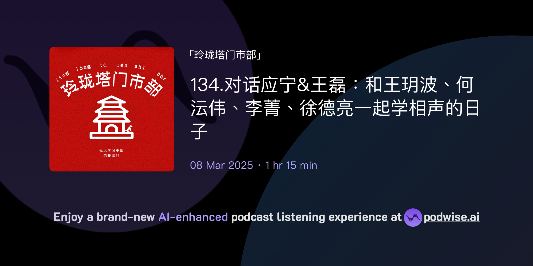 134.对话应宁&王磊：和王玥波、何沄伟、李菁、徐德亮一起学相声的日子 | 玲珑塔门市部 | Podwise
