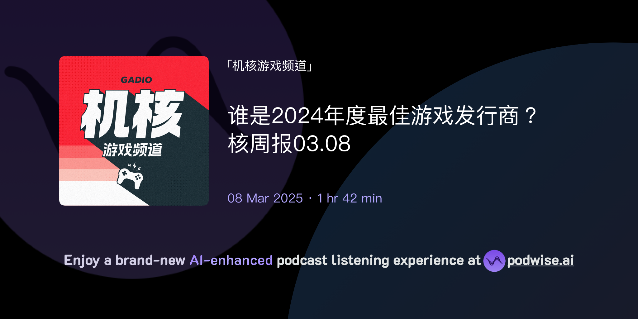 谁是2024年度最佳游戏发行商？ 核周报03.08 | 机核游戏频道 | Podwise