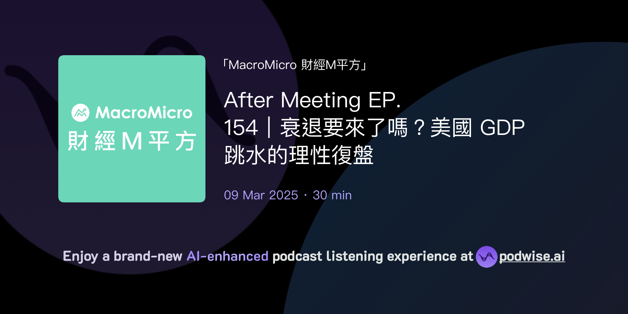 After Meeting EP. 154｜衰退要來了嗎？美國 GDP 跳水的理性復盤 | MacroMicro 財經M平方 | Podwise