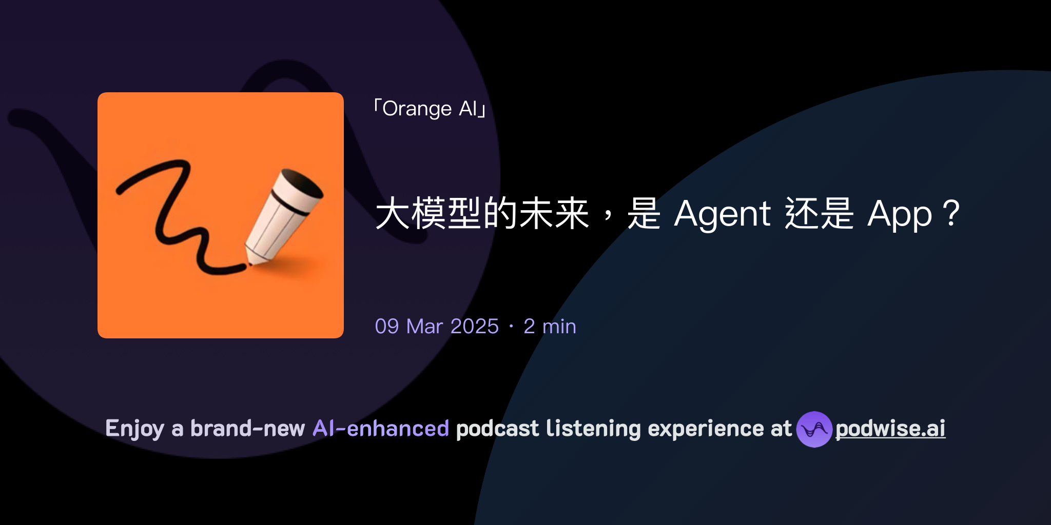 大模型的未来，是 Agent 还是 App？ | Orange AI | Podwise