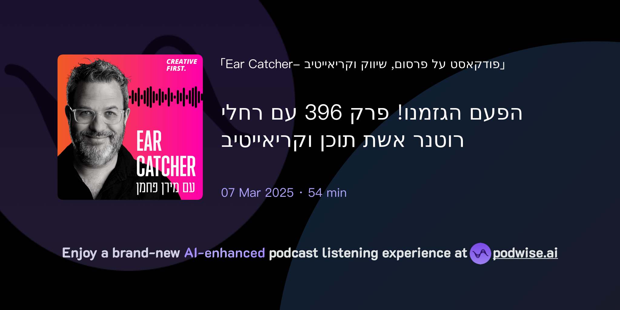 הפעם הגזמנו! פרק 396 עם רחלי רוטנר אשת תוכן וקריאייטיב | Ear Catcher- פודקאסט על פרסום, שיווק ...