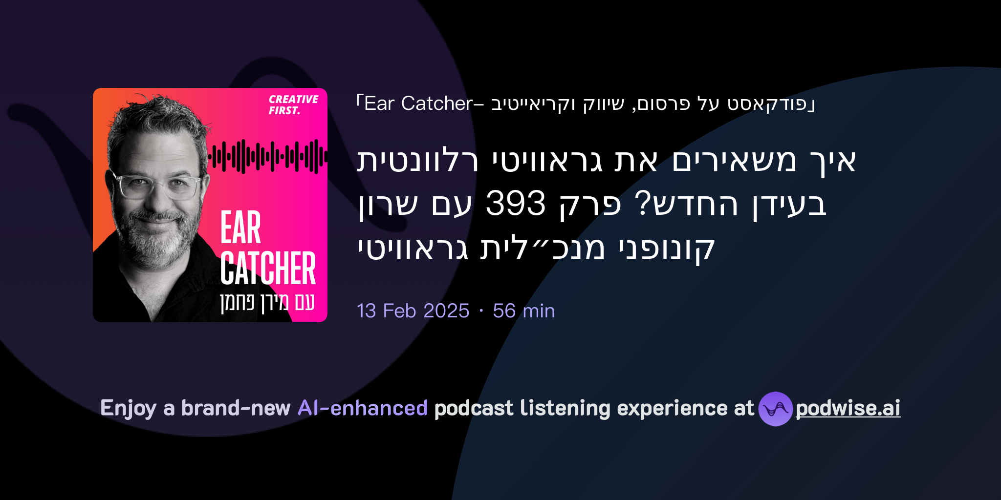 איך משאירים את גראוויטי רלוונטית בעידן החדש? פרק 393 עם שרון קונופני מנכ״לית גראוויטי | Ear ...