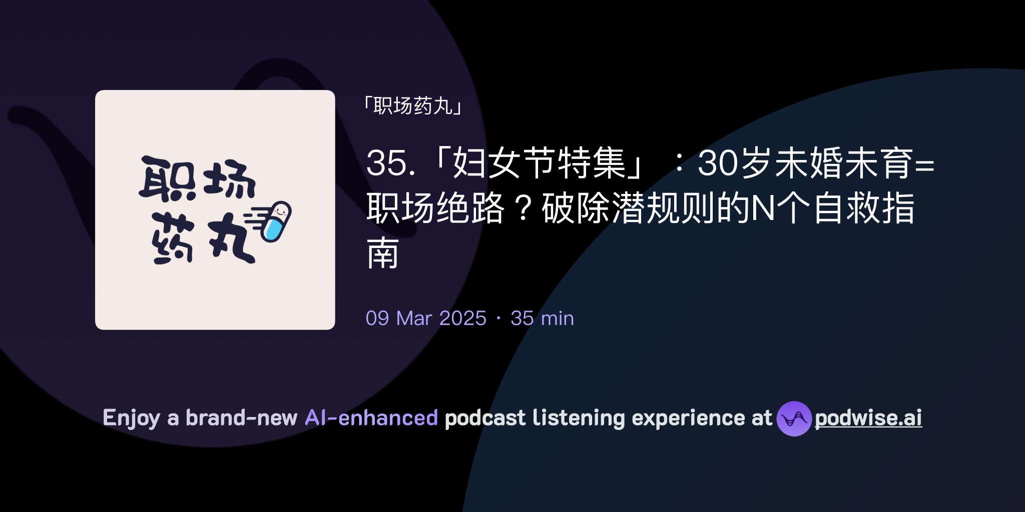 35.「妇女节特集」：30岁未婚未育=职场绝路？破除潜规则的N个自救指南 | 职场药丸 | Podwise