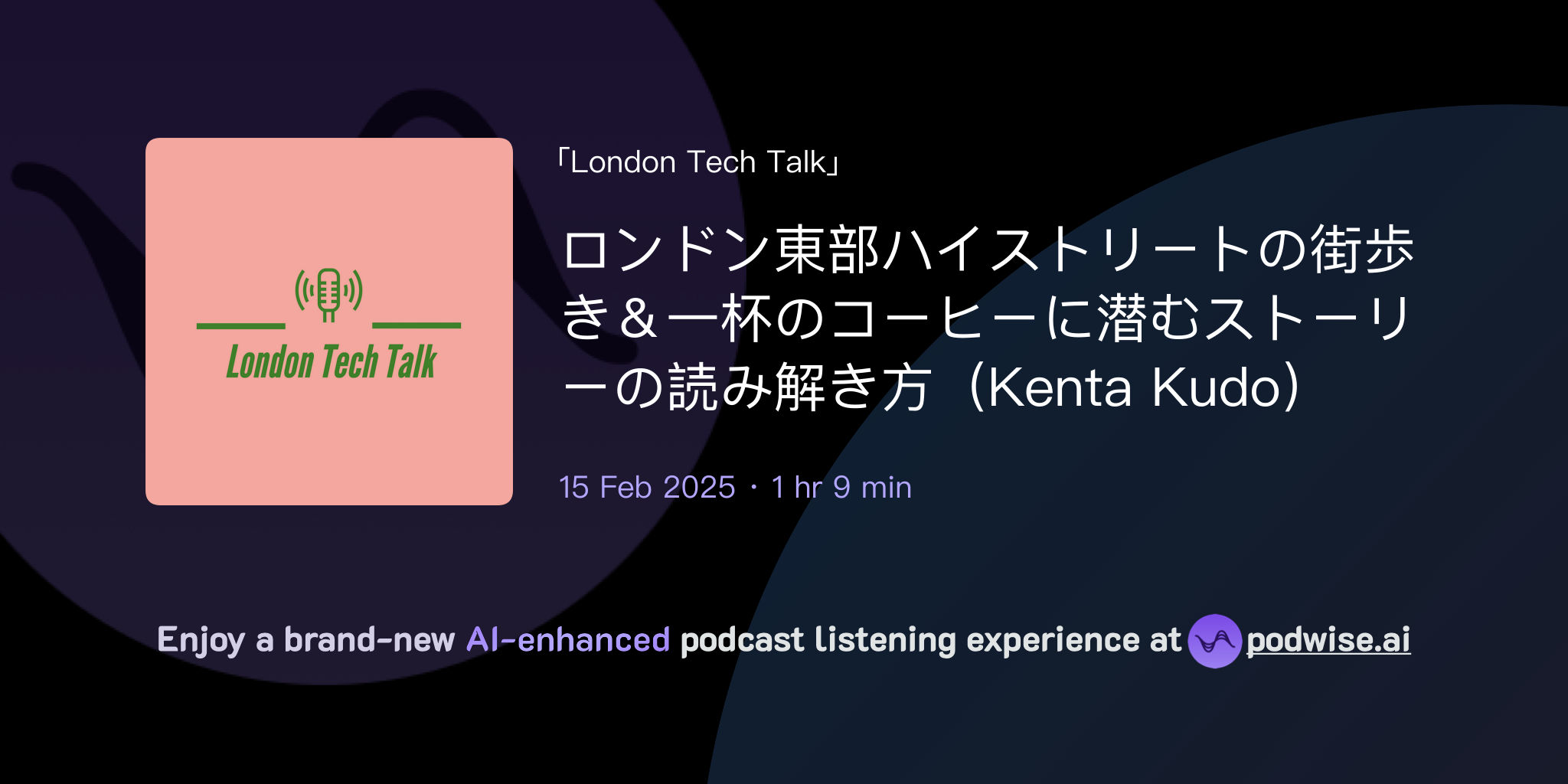 ロンドン東部ハイストリートの街歩き＆一杯のコーヒーに潜むストーリーの読み解き方（Kenta Kudo） | London Tech Talk | Podwise