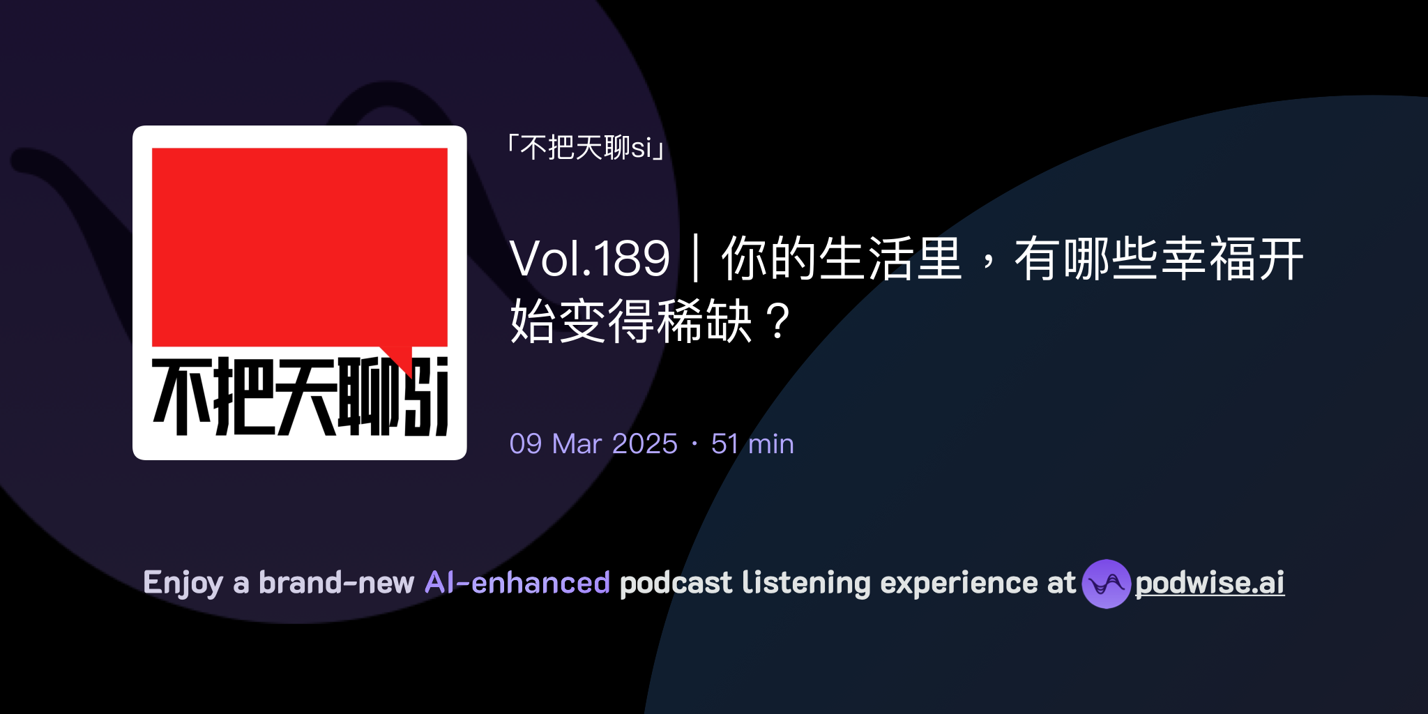 Vol.189｜你的生活里，有哪些幸福开始变得稀缺？ | 不把天聊si | Podwise