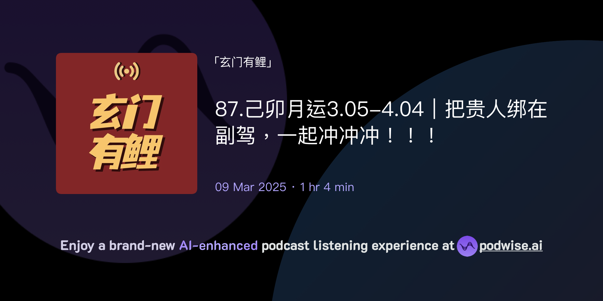 87.己卯月运3.05-4.04｜把贵人绑在副驾，一起冲冲冲！！！ | 玄门有鲤 | Podwise