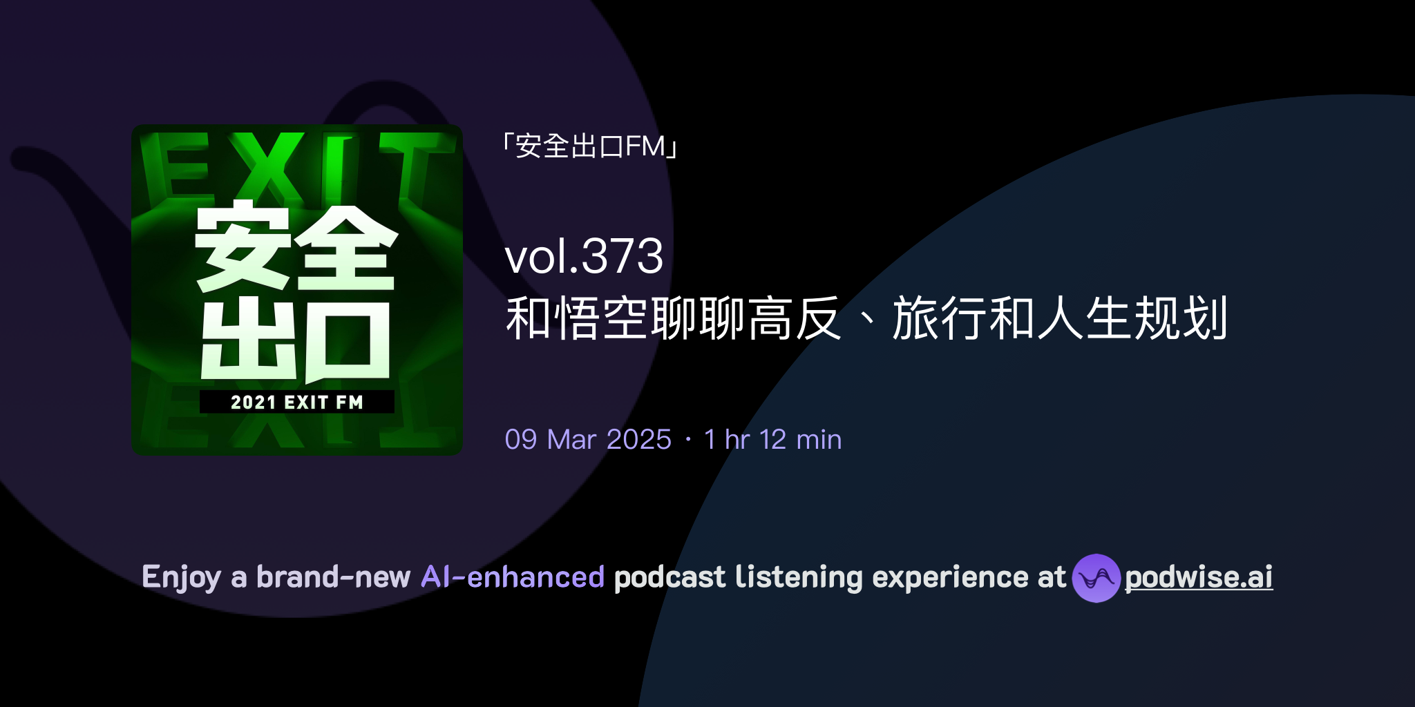 vol.373 和悟空聊聊高反、旅行和人生规划 | 安全出口FM | Podwise