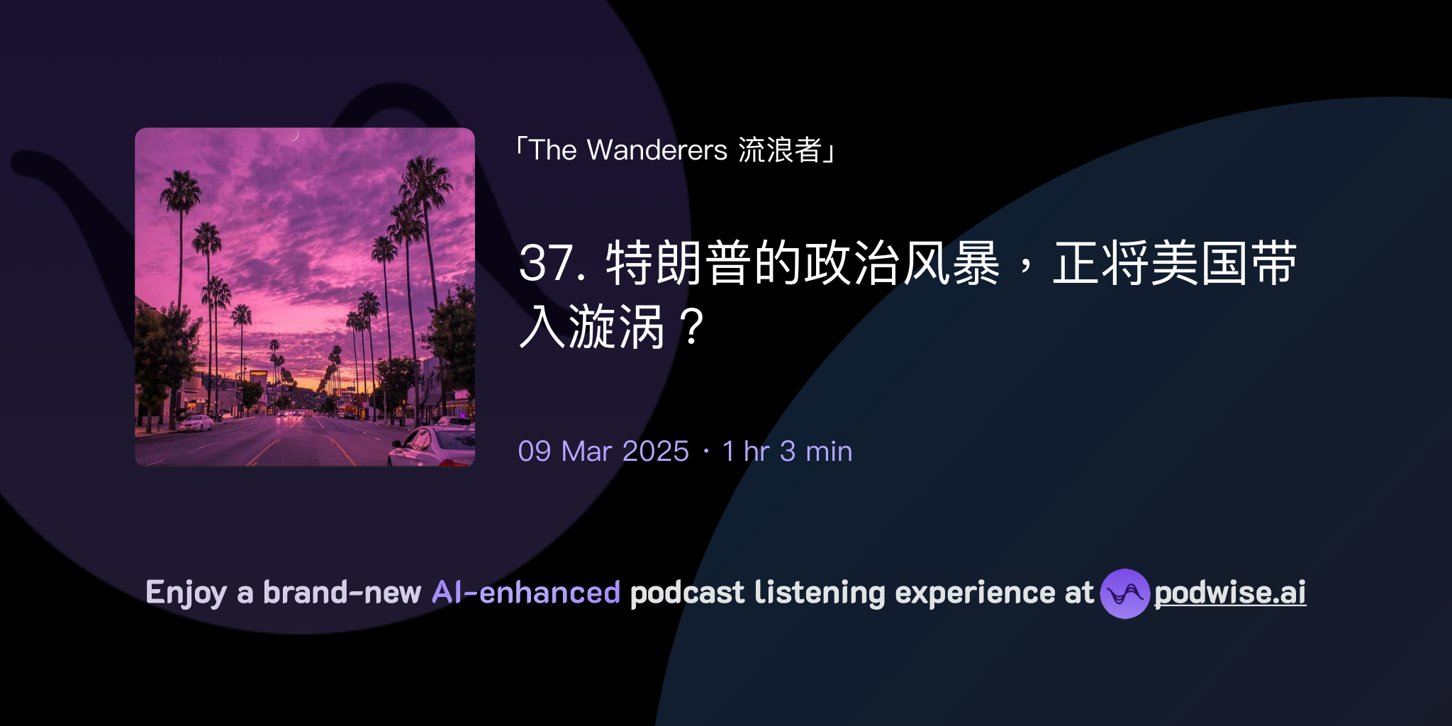 37. 特朗普的政治风暴，正将美国带入漩涡？ | The Wanderers 流浪者 | Podwise