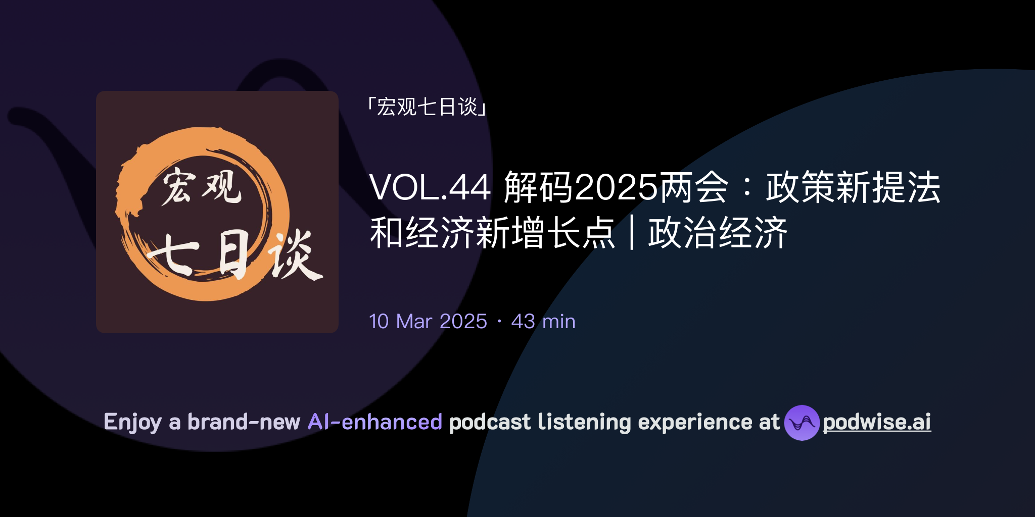 VOL.44 解码2025两会：政策新提法和经济新增长点 | 政治经济 | 宏观七日谈 | Podwise