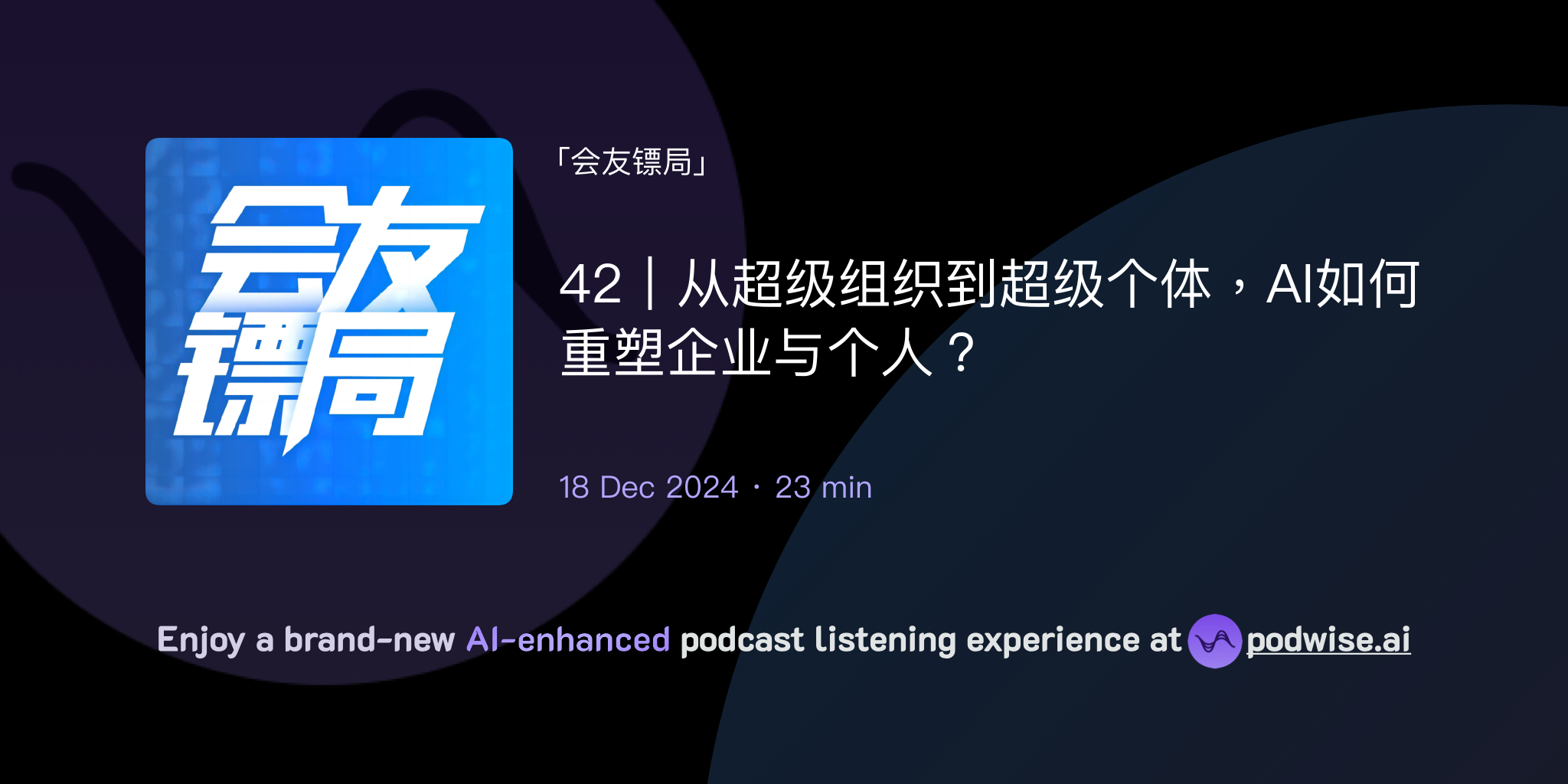 42｜从超级组织到超级个体，AI如何重塑企业与个人？ | 会友镖局 | Podwise