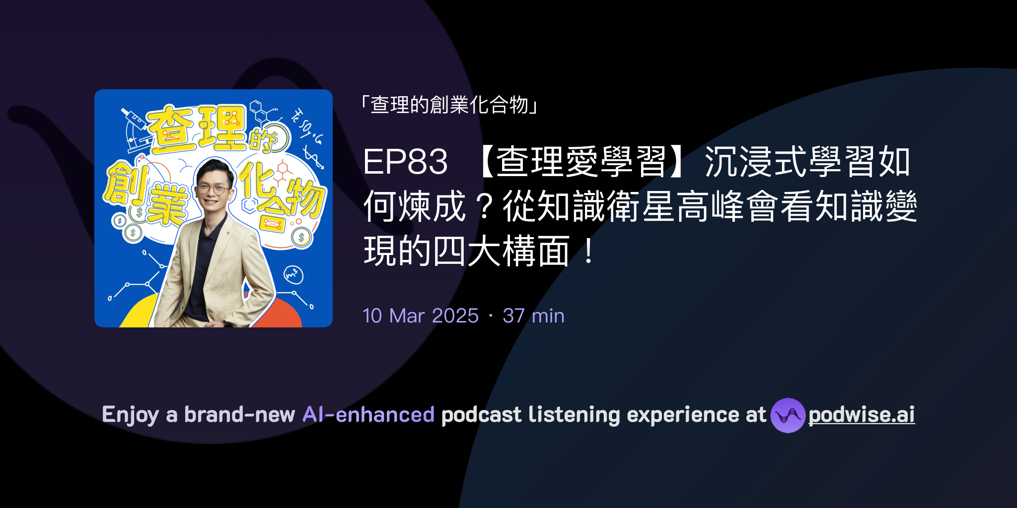 EP83 【查理愛學習】沉浸式學習如何煉成？從知識衛星高峰會看知識變現的四大構面！ | 查理的創業化合物 | Podwise
