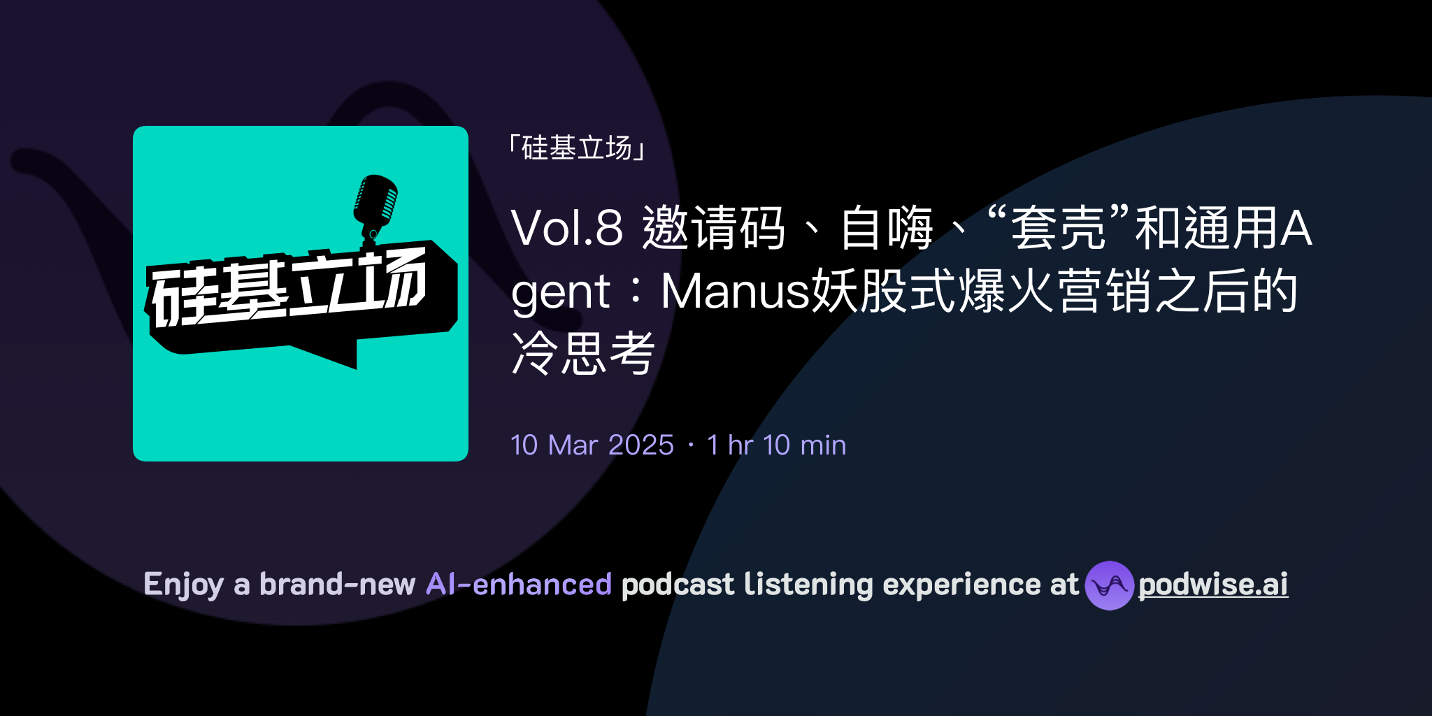 Vol.8 邀请码、自嗨、“套壳”和通用Agent：Manus妖股式爆火营销之后的冷思考 | 硅基立场 | Podwise