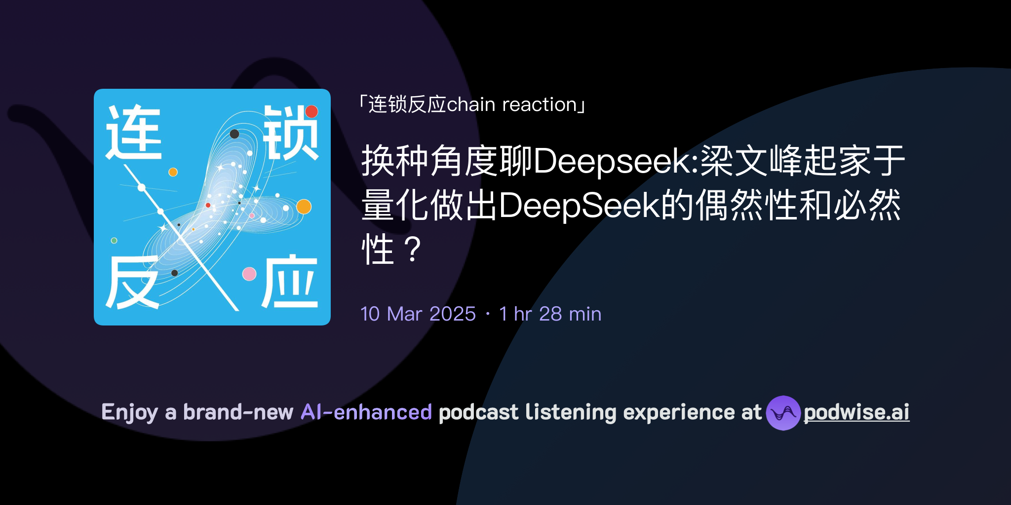 换种角度聊Deepseek:梁文峰起家于量化做出DeepSeek的偶然性和必然性？ | 连锁反应chain reaction | Podwise