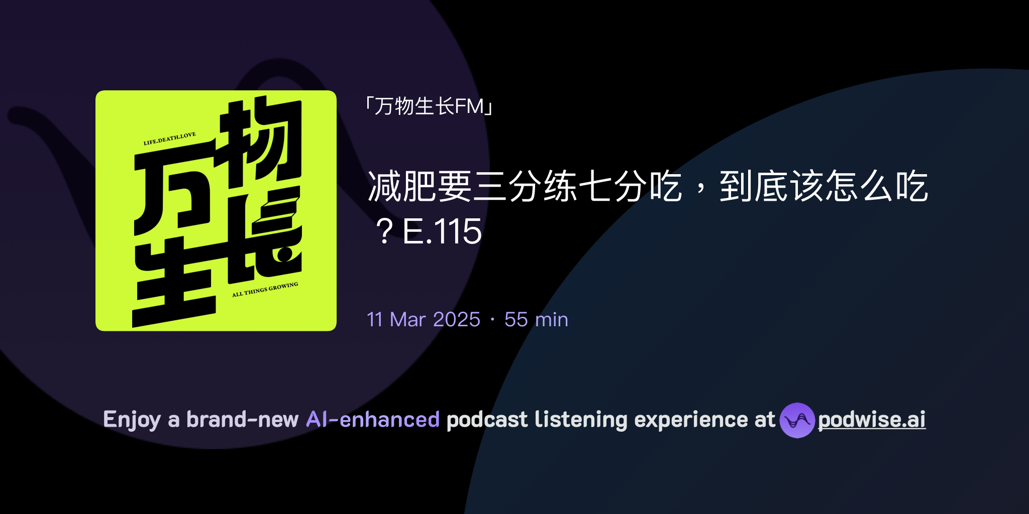 减肥要三分练七分吃，到底该怎么吃？E.115 | 万物生长FM | Podwise