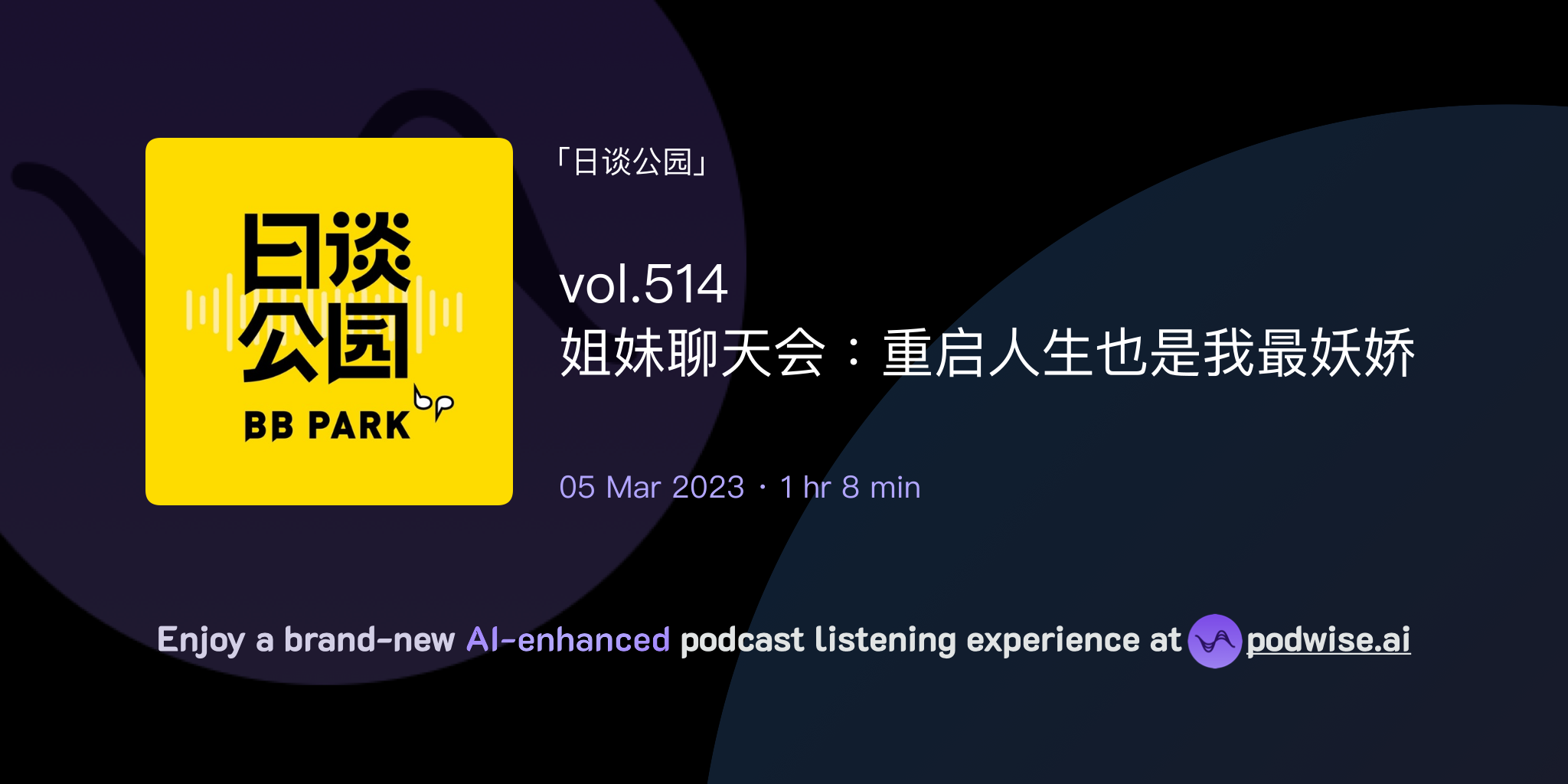 vol.514 姐妹聊天会：重启人生也是我最妖娇 | 日谈公园 | Podwise