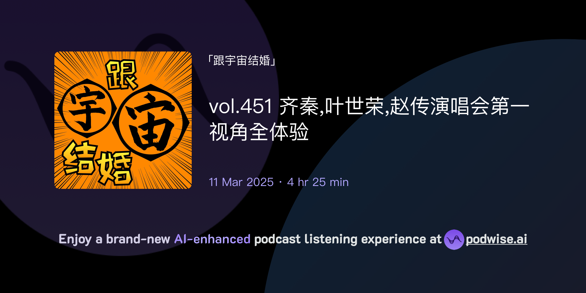 vol.451 齐秦,叶世荣,赵传演唱会第一视角全体验 | 跟宇宙结婚 | Podwise