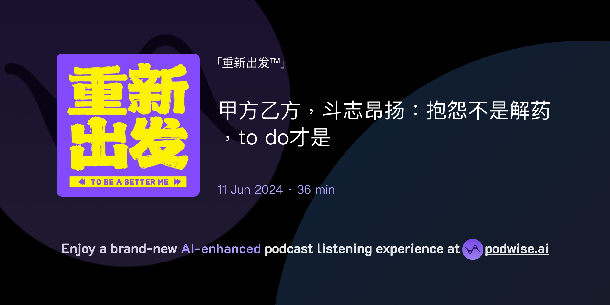 甲方乙方，斗志昂扬：抱怨不是解药，to do才是 | 重新出发™ | Podwise