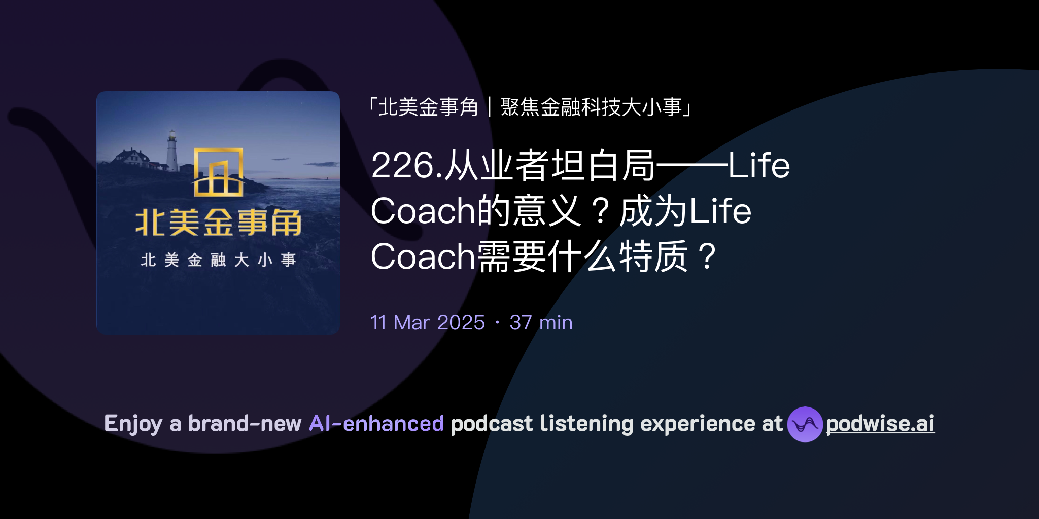 226.从业者坦白局——Life Coach的意义？成为Life Coach需要什么特质？ | 北美金事角｜聚焦金融科技大小事 | Podwise