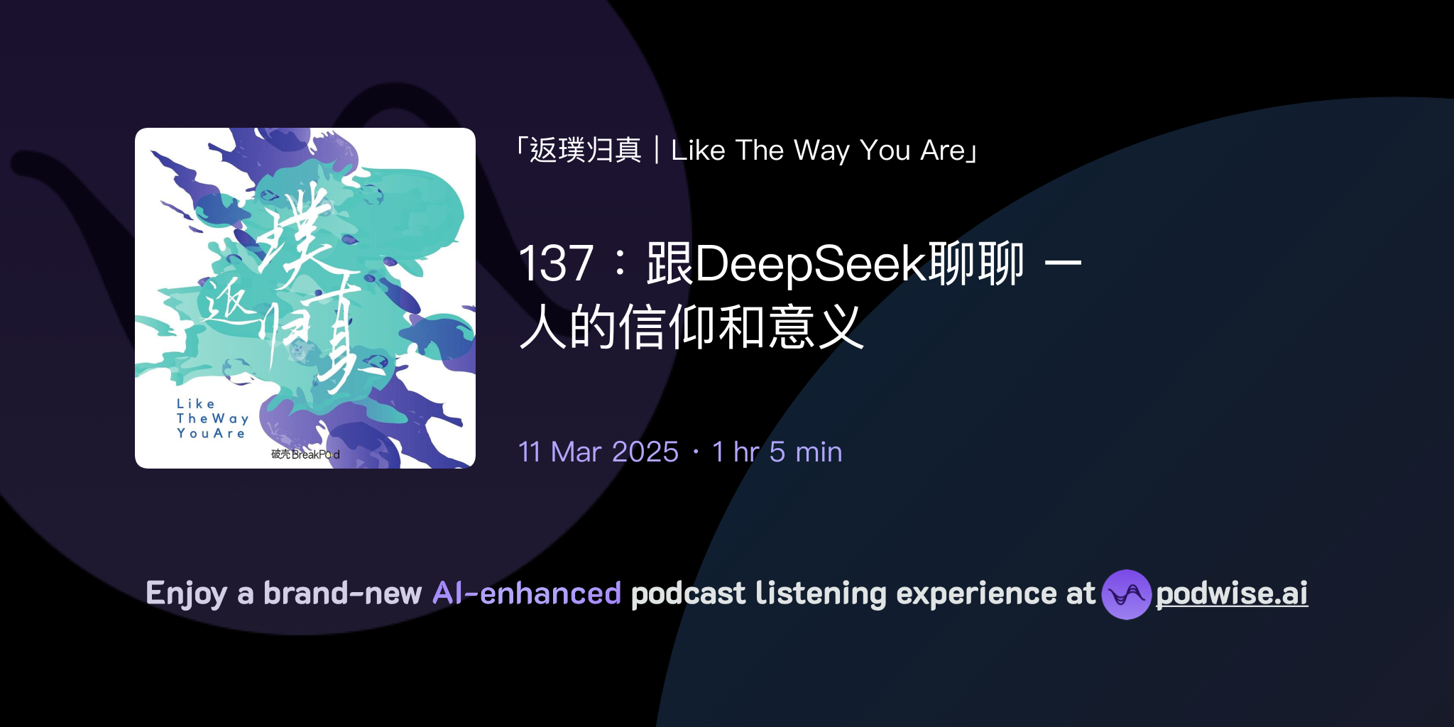 137：跟DeepSeek聊聊 – 人的信仰和意义 | 返璞归真｜Like The Way You Are | Podwise