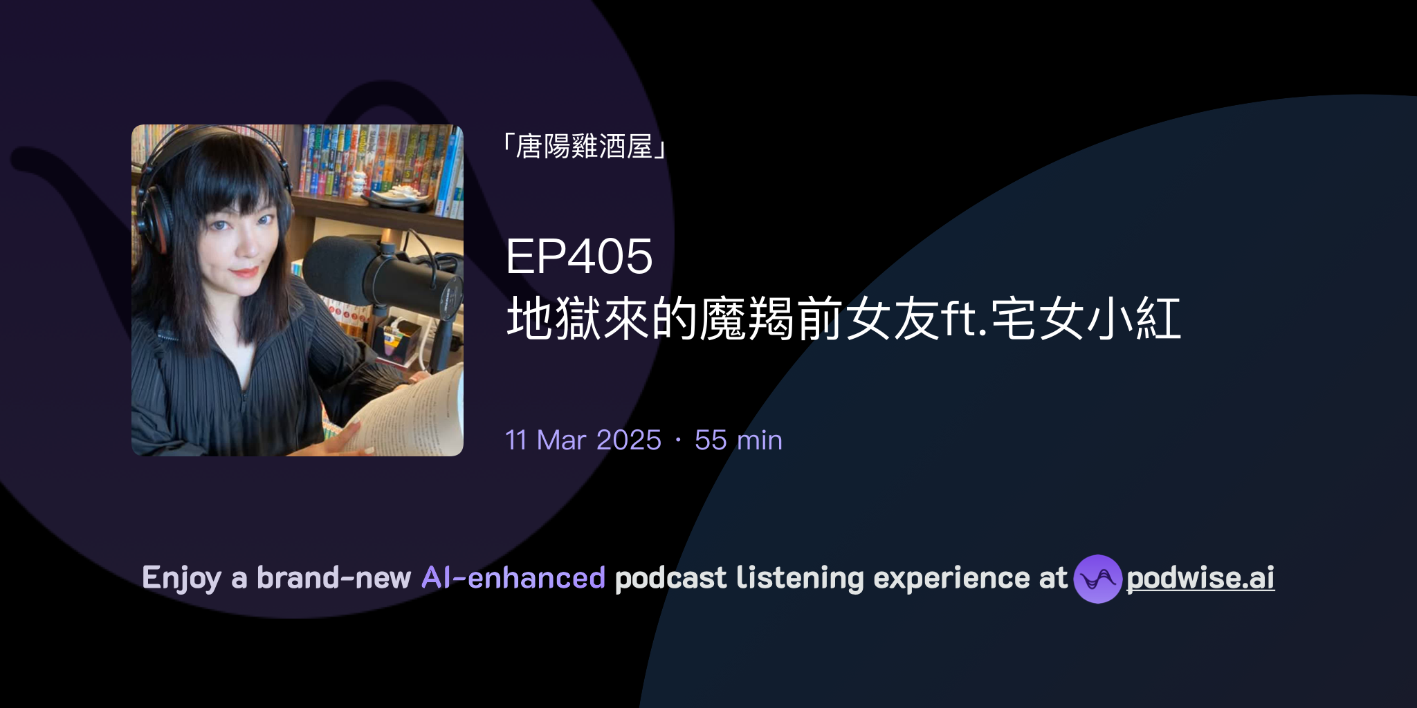 EP405 地獄來的魔羯前女友ft.宅女小紅 | 唐陽雞酒屋 | Podwise