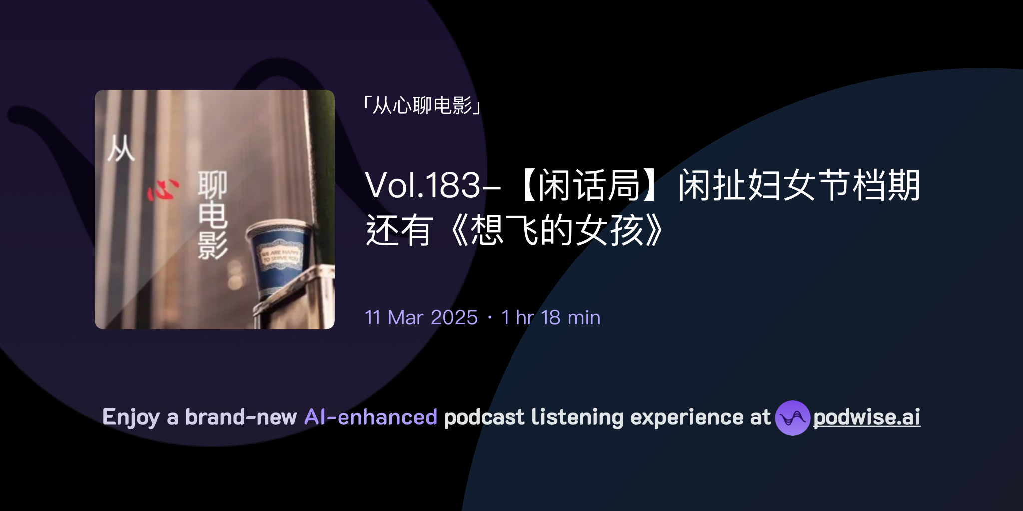 Vol.183-【闲话局】闲扯妇女节档期还有《想飞的女孩》 | 从心聊电影 | Podwise