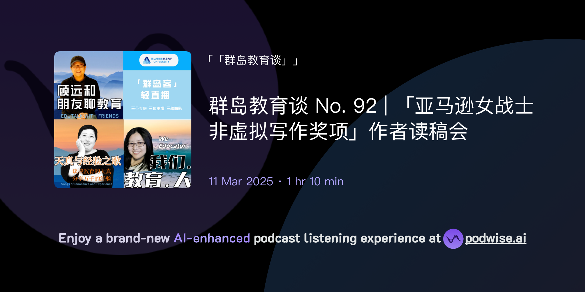 群岛教育谈 No. 92 | 「亚马逊女战士非虚拟写作奖项」作者读稿会 | 「群岛教育谈」 | Podwise