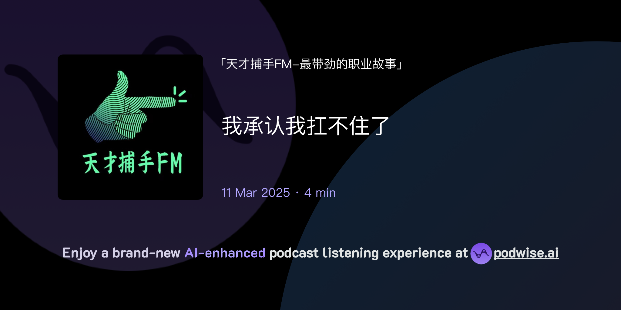 我承认我扛不住了 | 天才捕手FM-最带劲的职业故事 | Podwise