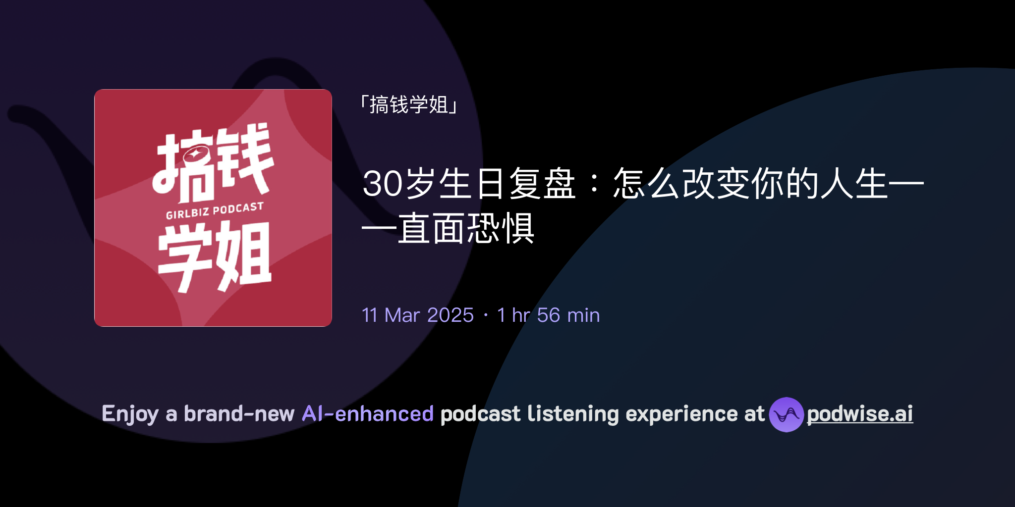 30岁生日复盘：怎么改变你的人生——直面恐惧 | 搞钱学姐 | Podwise