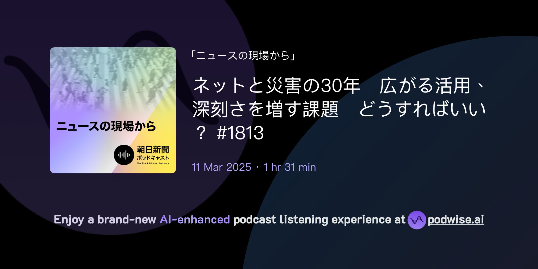 ネットと災害の30年 広がる活用、深刻さを増す課題 どうすればいい？ #1813 | ニュースの現場から | Podwise