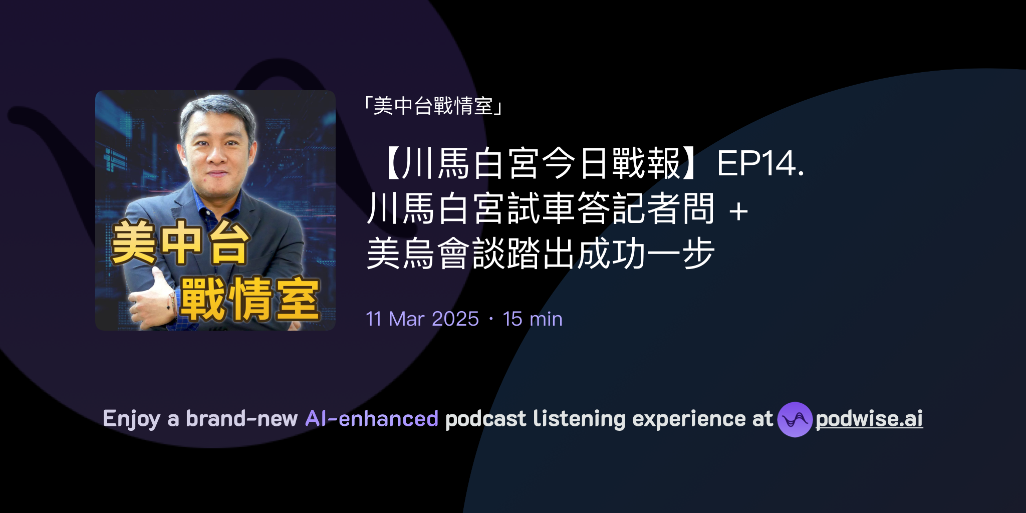 【川馬白宮今日戰報】EP14. 川馬白宮試車答記者問 + 美烏會談踏出成功一步 | 美中台戰情室 | Podwise