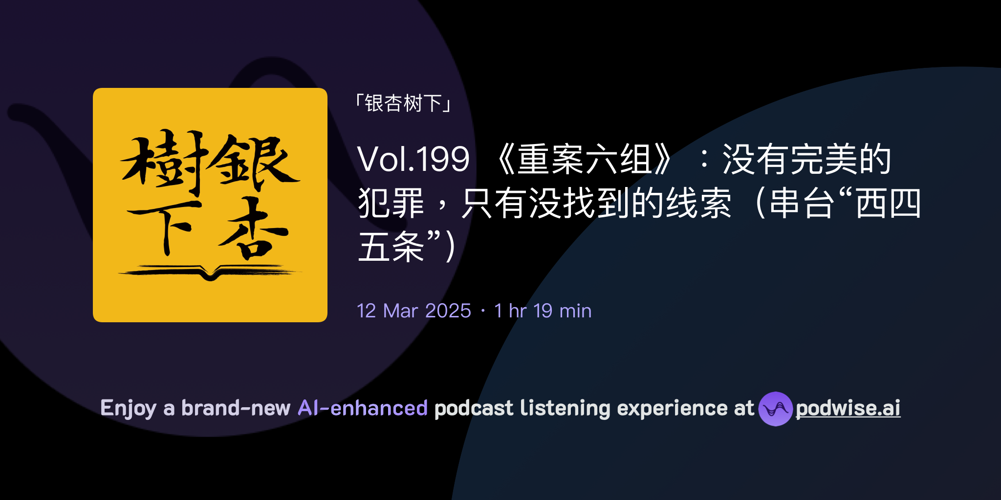 Vol.199 《重案六组》：没有完美的犯罪，只有没找到的线索（串台“西四五条”） | 银杏树下 | Podwise