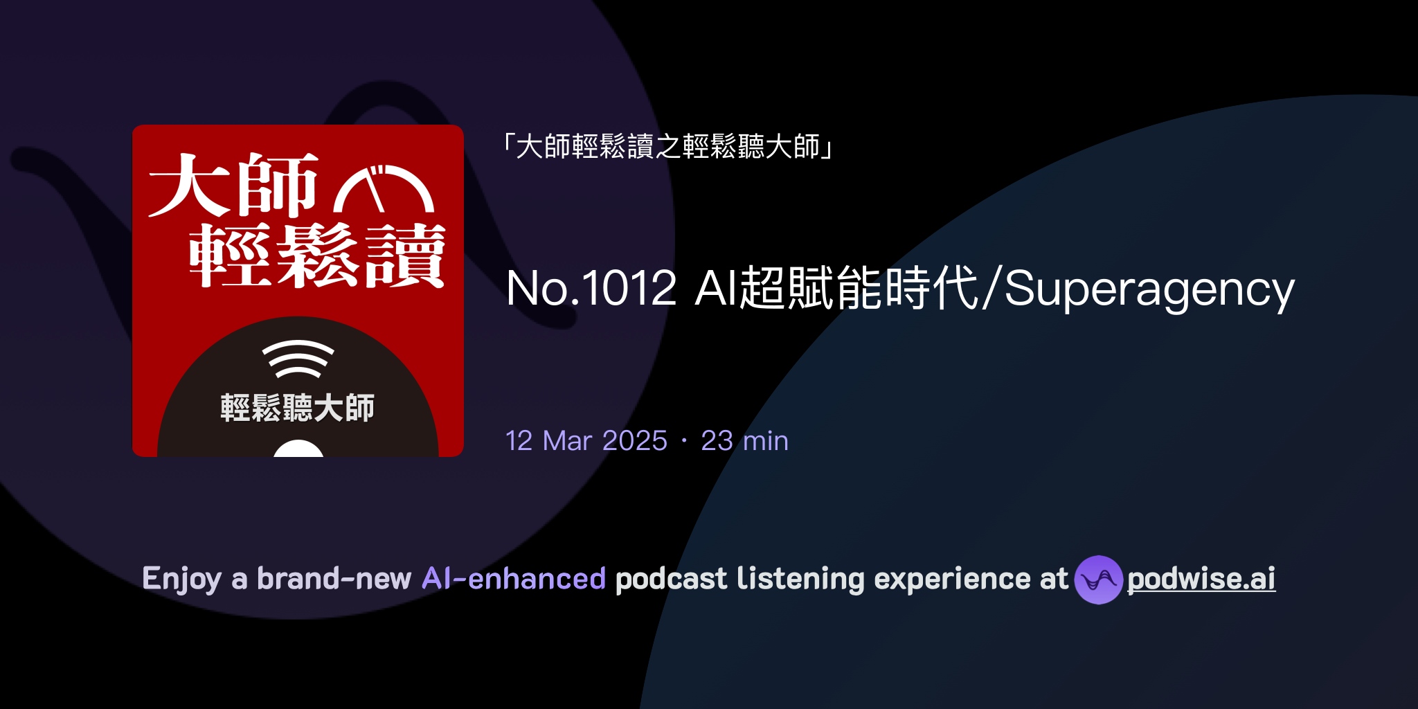No.1012 AI超賦能時代/Superagency | 大師輕鬆讀之輕鬆聽大師 | Podwise