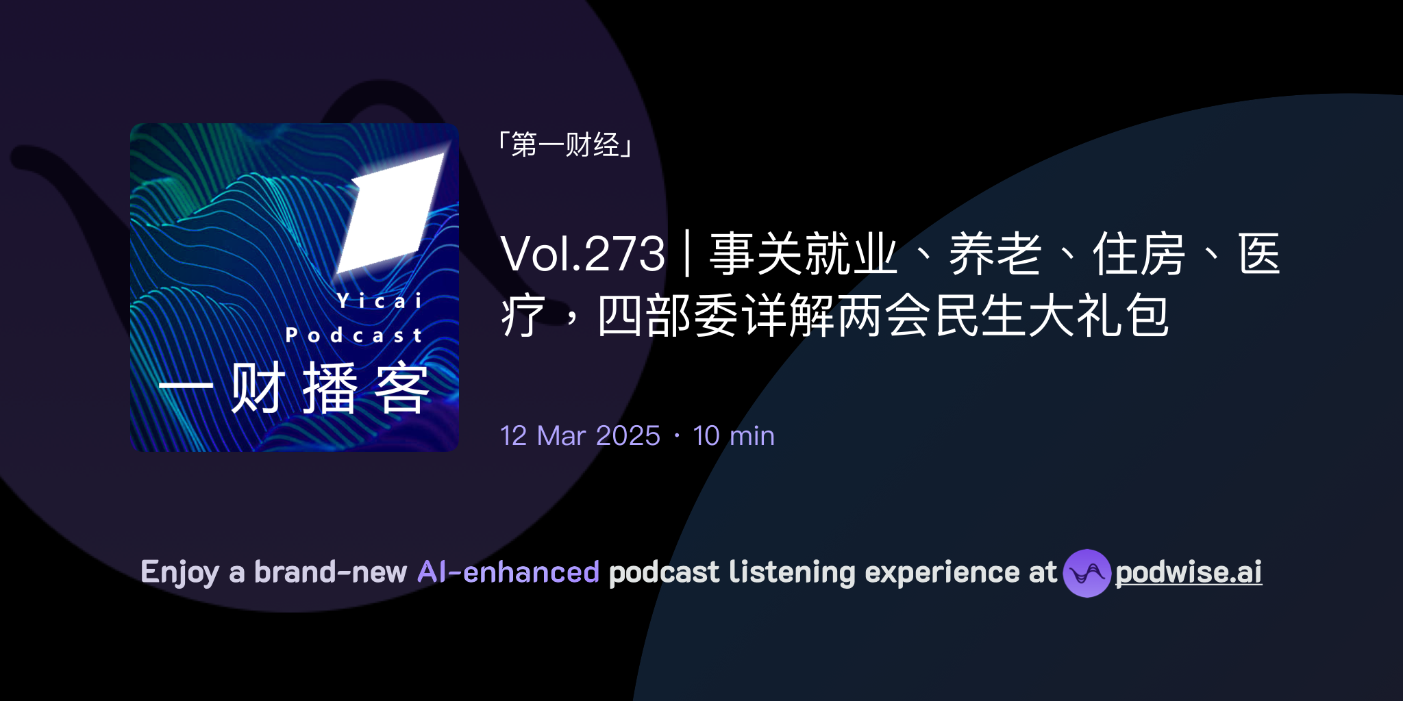 Vol.273 | 事关就业、养老、住房、医疗，四部委详解两会民生大礼包 | 第一财经 | Podwise